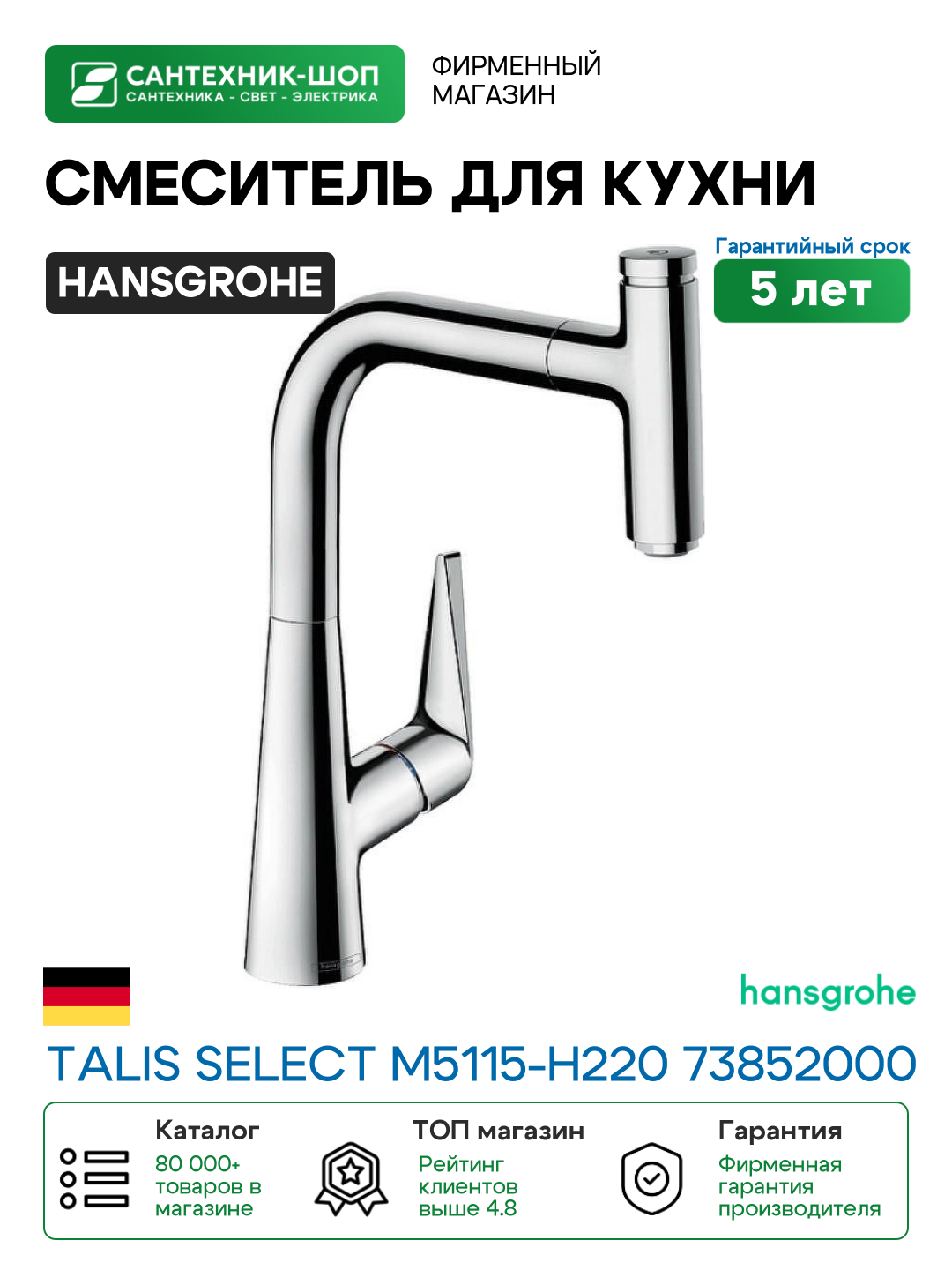 Смеситель для кухни Hansgrohe Talis Select M5115-H220 73852000 Хром