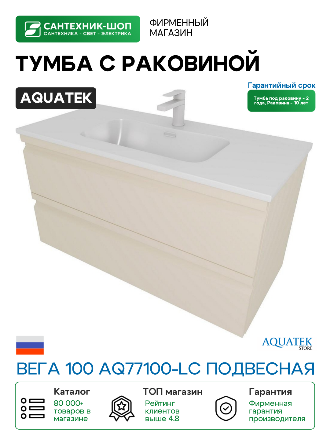 Тумба с раковиной Aquatek Вега 100 AQ77100-LC подвесная Капучино светлый