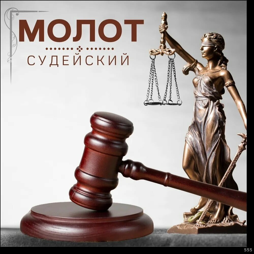 Молот судейский деревянный с подставкой. Молот судьи