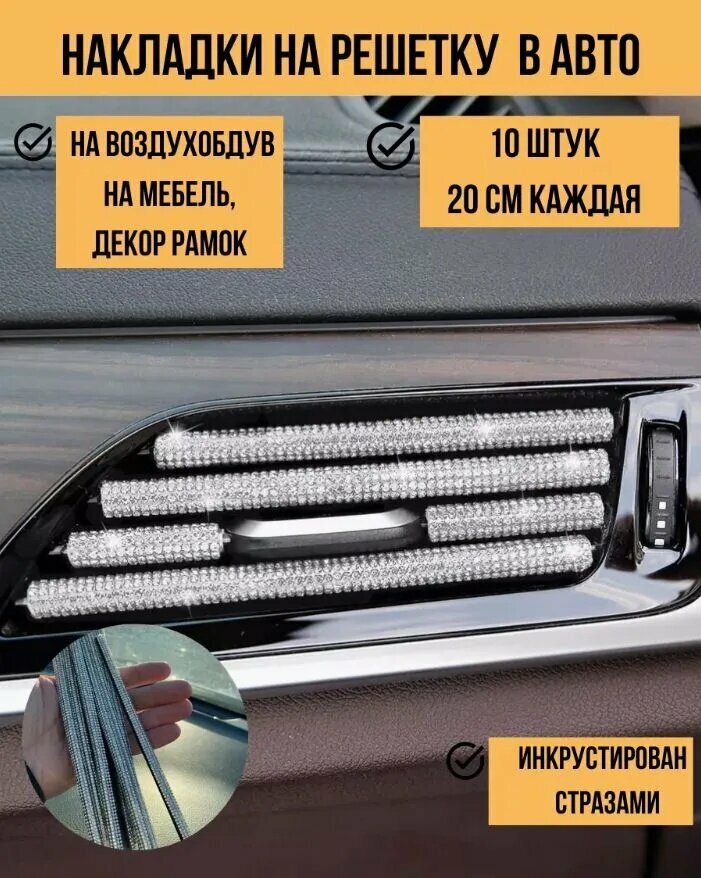 Декоративный молдинг для авто, накладки на решетку обдува воздуховода автомобиля