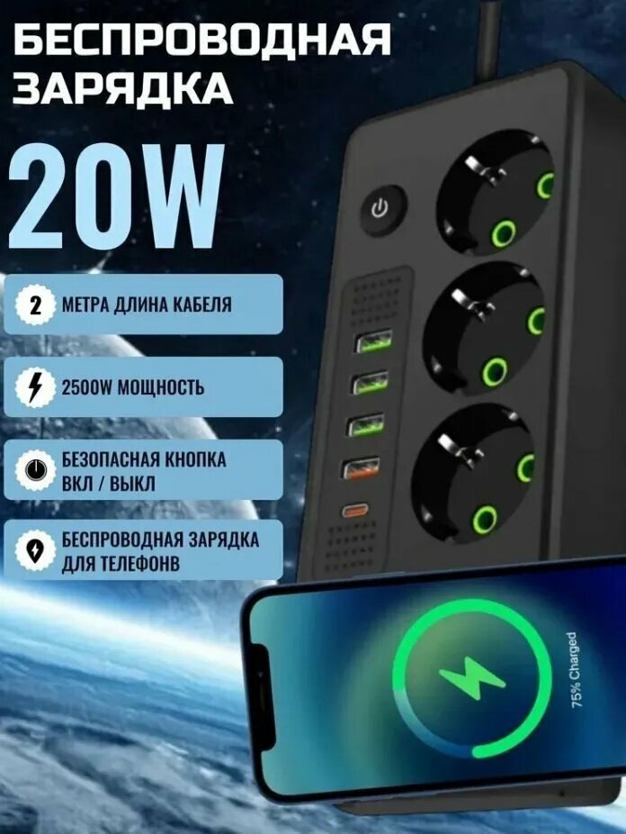 Сетевой фильтр, беспроводная зарядка