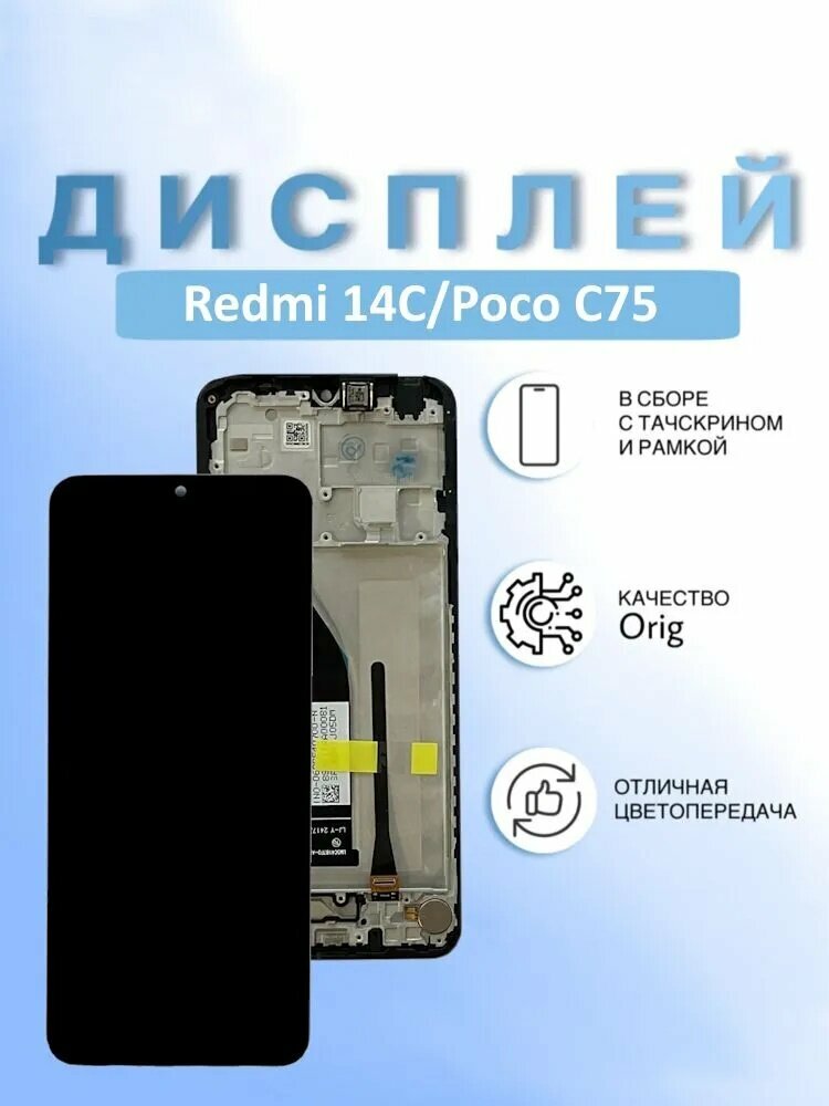 Дисплей для Xiaomi Redmi 14C 4G/Poco C75 (2411DRN47C/2410FPCC5G) с тачскрином и рамкой Черный - OR Ref.