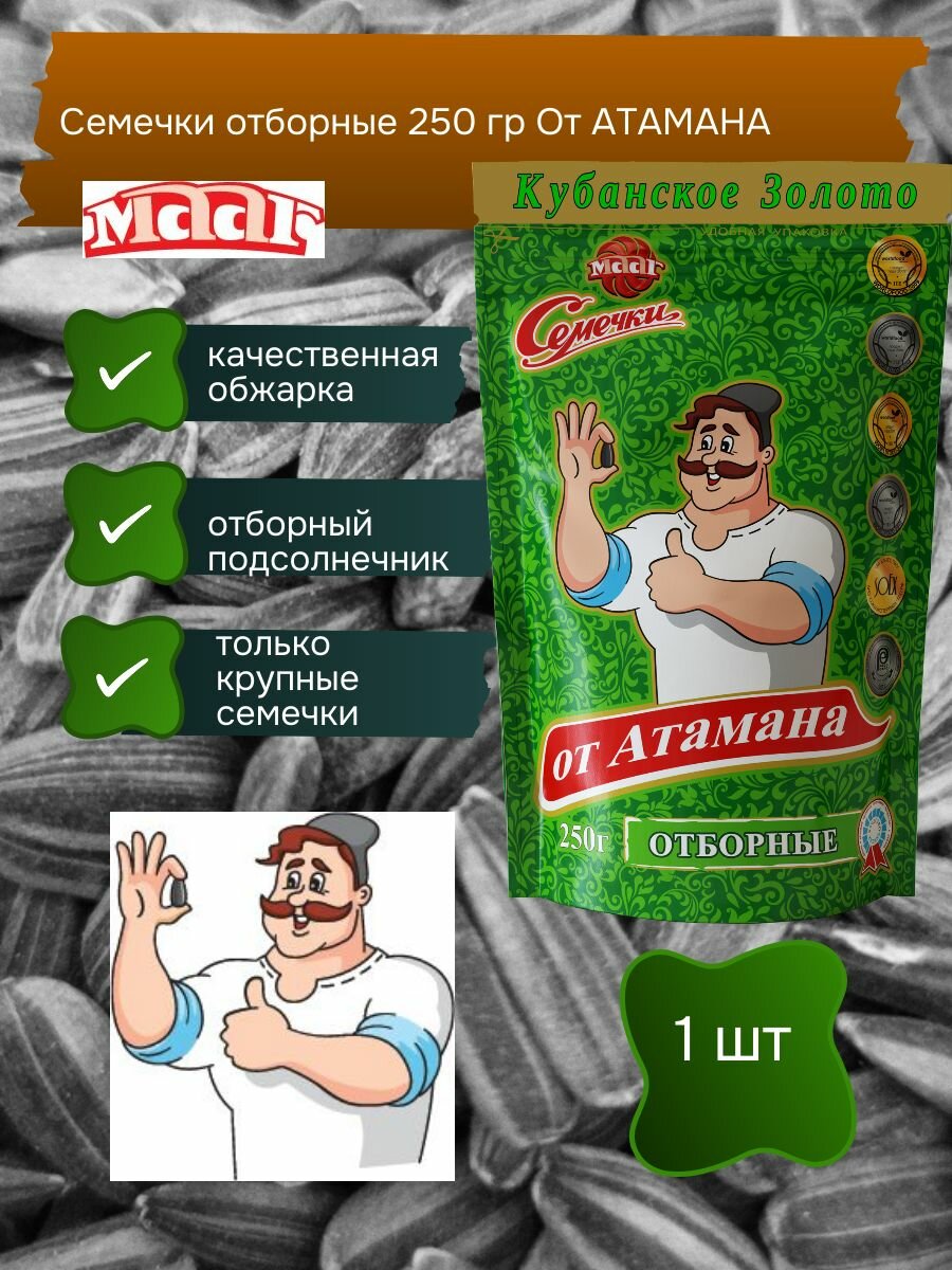 Семечки от Атамана отборные 250г 1шт