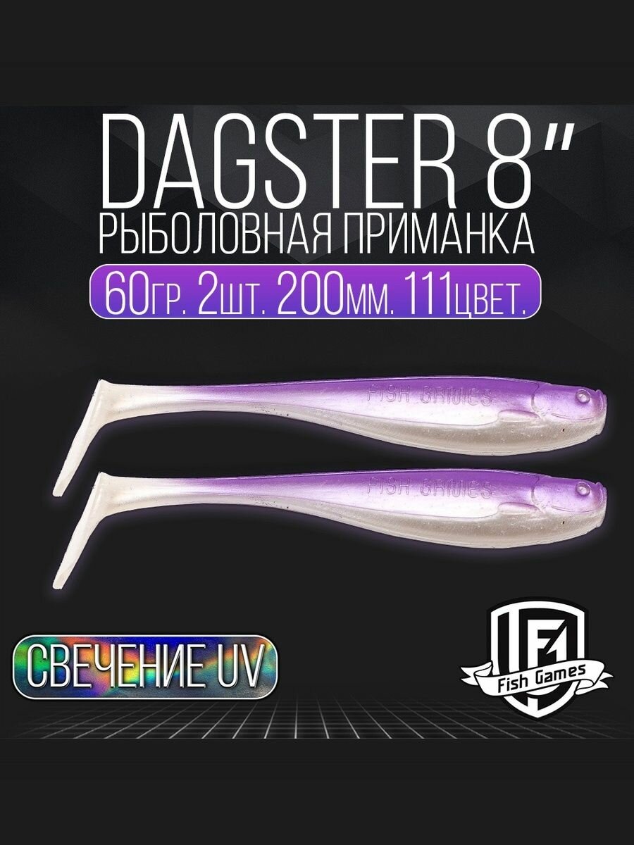 Силиконовые приманки Dagster (Дагстер) Fish Games, 200мм мягкие приманки на окуня, щуку и судака
