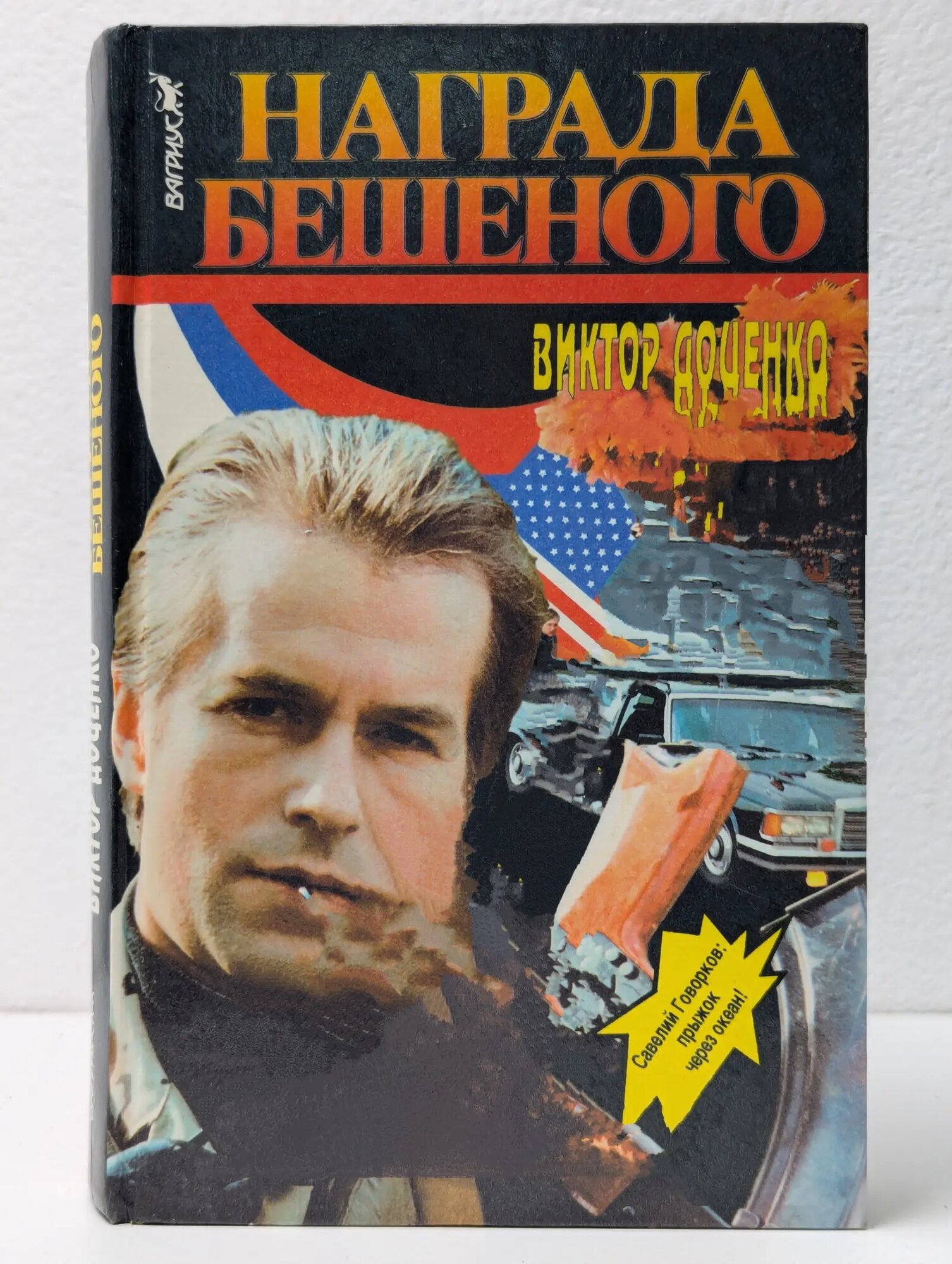 Награда Бешеного Доценко Виктор Николаевич 1996