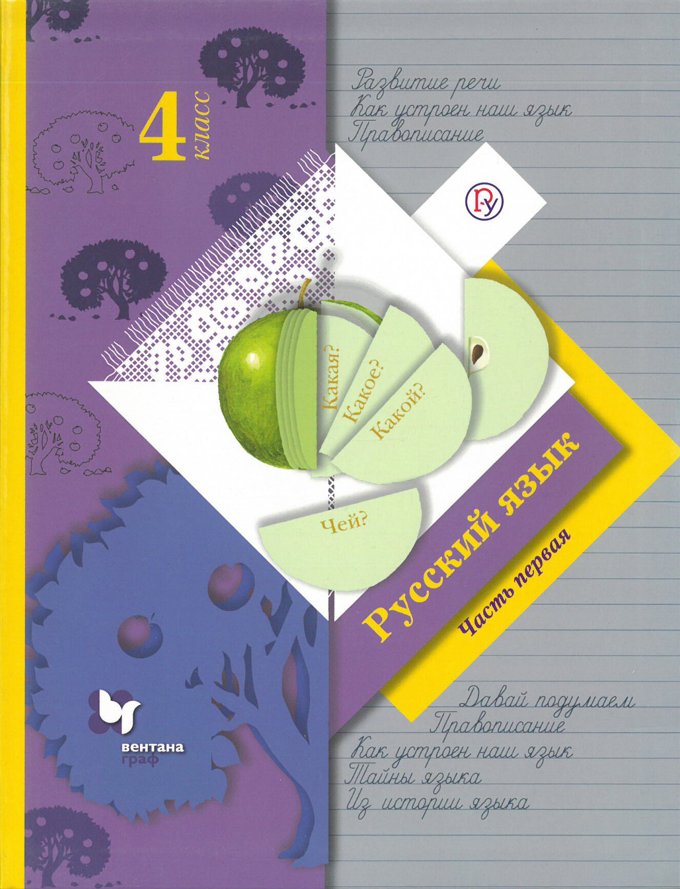 Русский язык. 3 класс. Учебник. Часть 1./Иванов С. В.