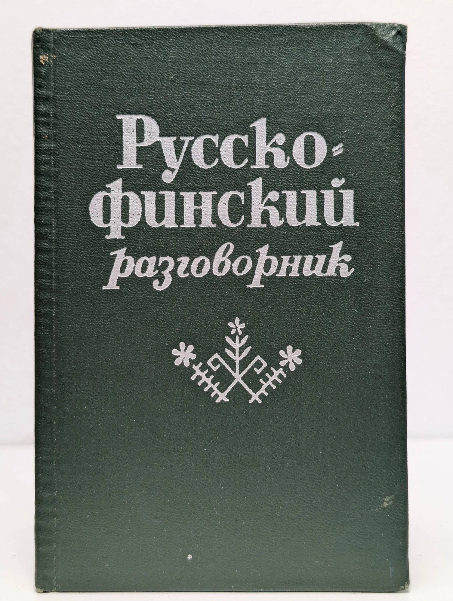 Русско-финский разговорник Хютти Милья Францевна 1980