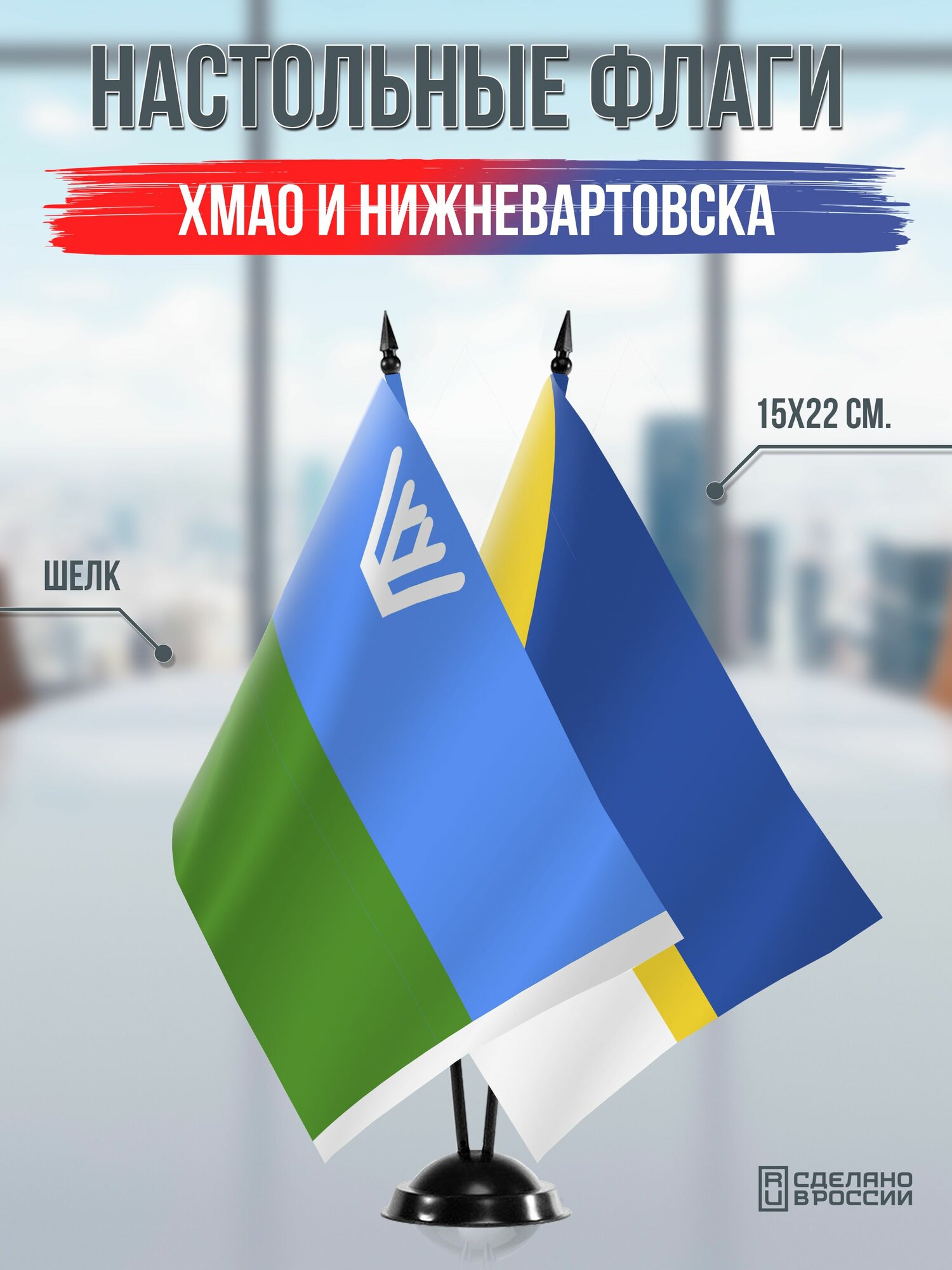 Настольные флаги хмао и Нижневартовска на черной подставке