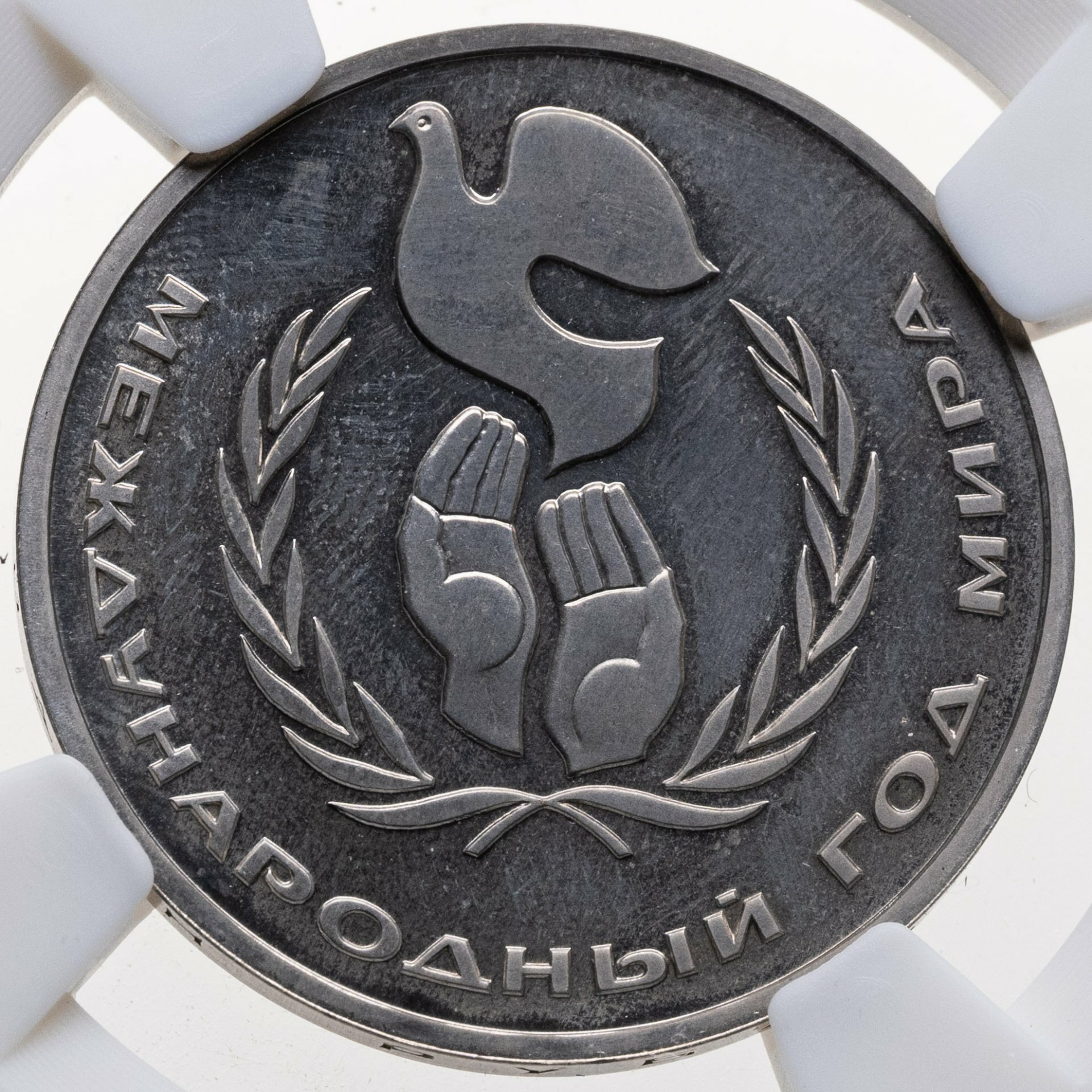 1 рубль 1986 Proof "Международный год мира", стародел, Мельхиор медь-никель