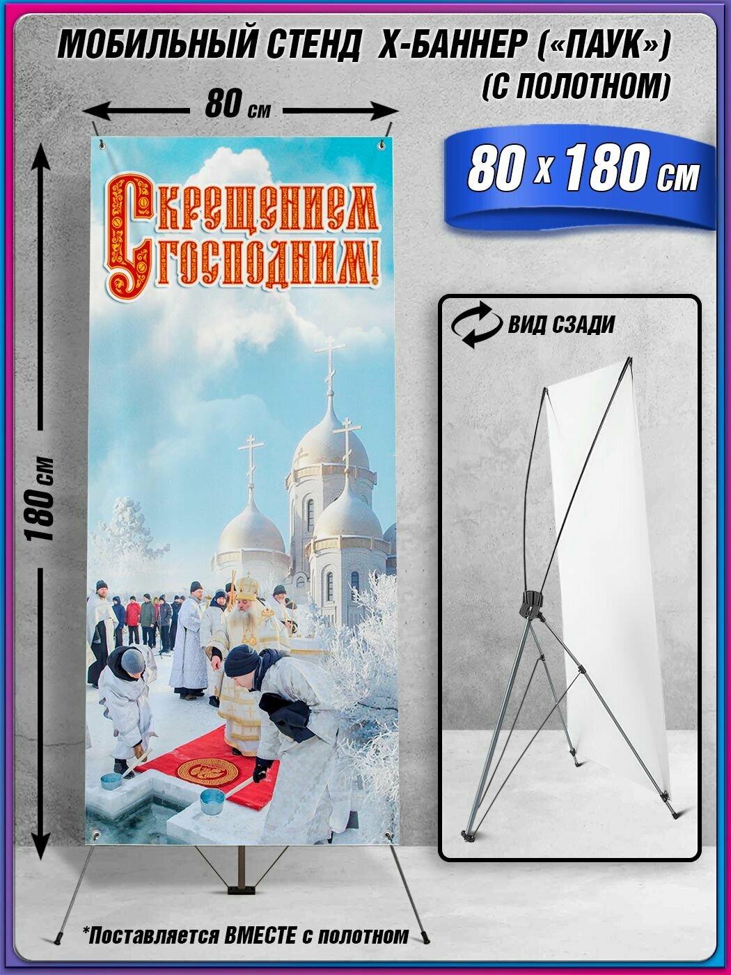 Мобильный стенд-паук с баннером на Крещение Господне / Оформление на Крещение Господне / 80х180 см