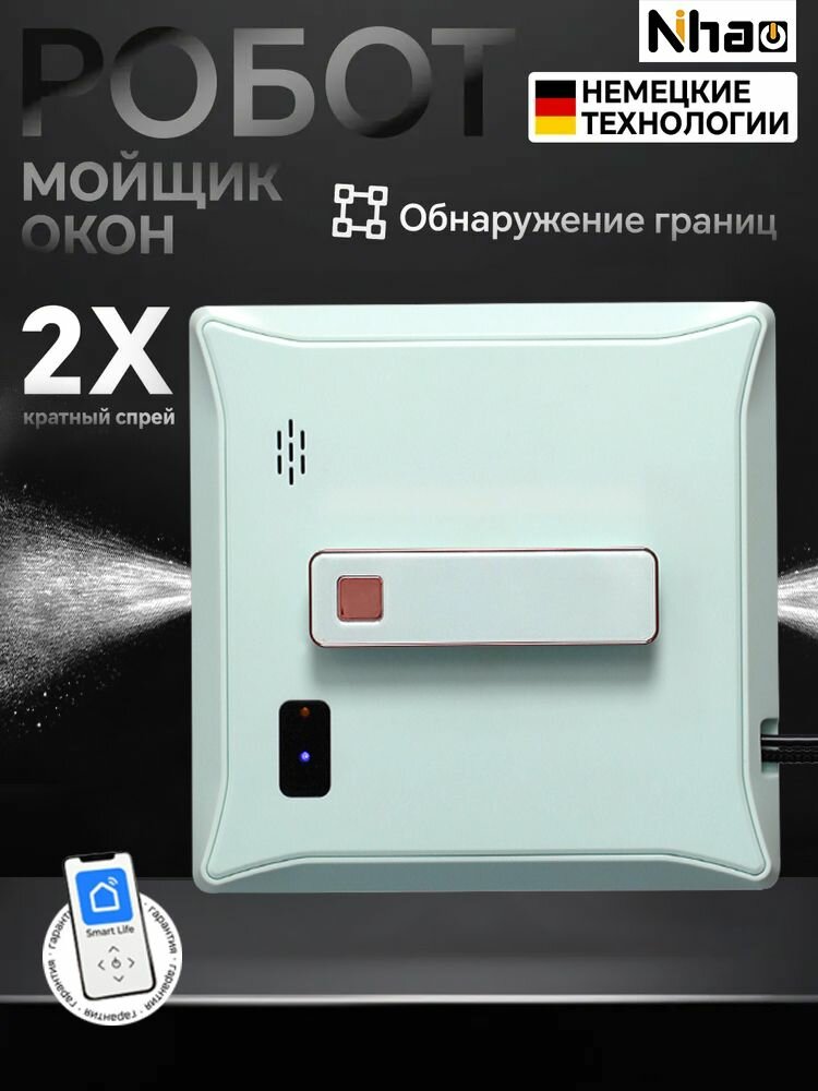 Робот-мойщик окон двойным распылением. Скорость очистки до 1 м /мин. 4 адаптивных режима работы