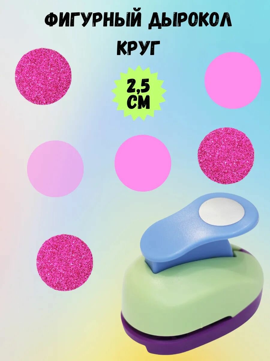 Фигурный дырокол круг 2,5 см для скрапбукинга и творчества, ручной перфоратор для бумаги и картона, инструмент для альбомов и открыток