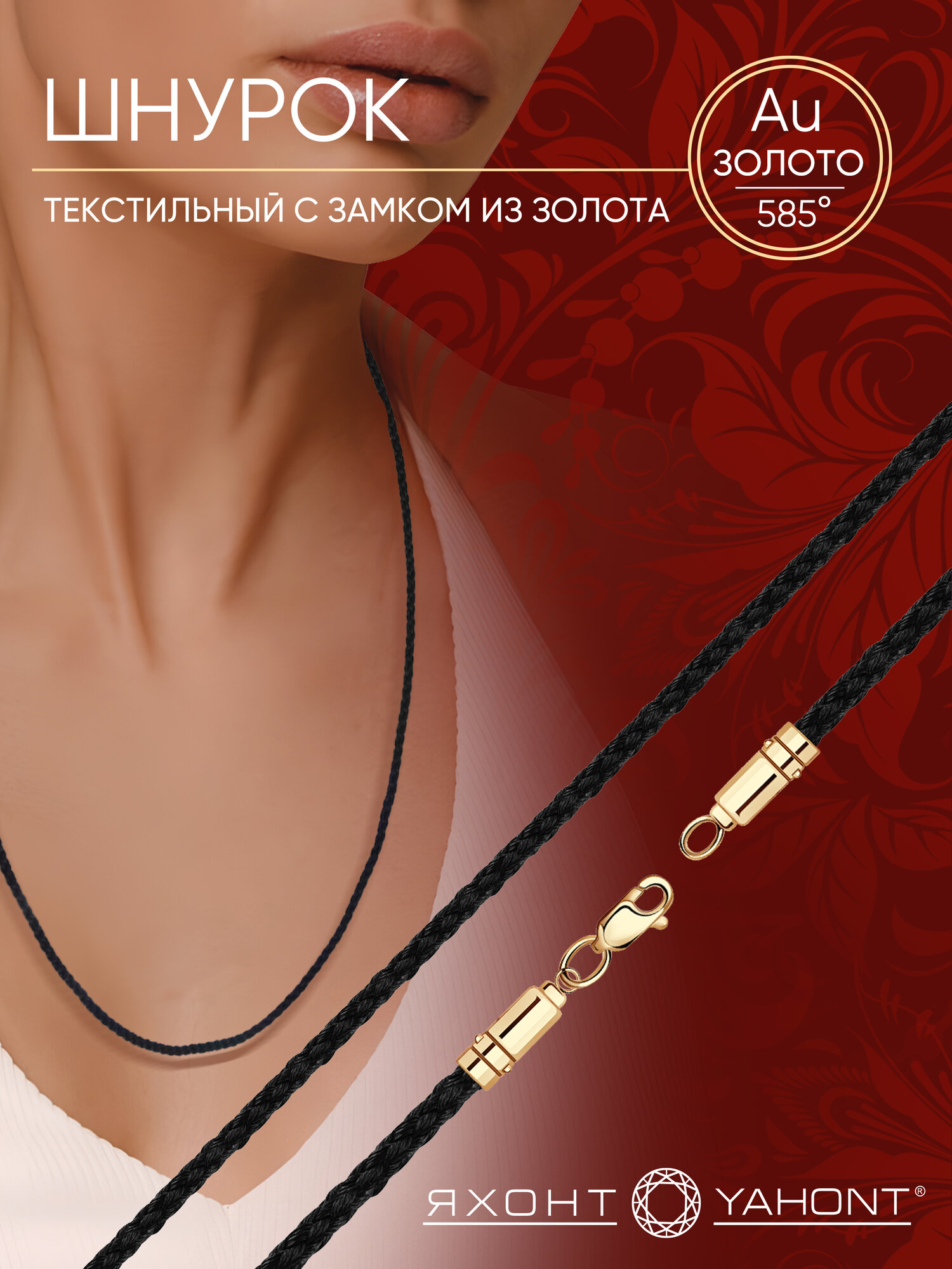 Шнур Яхонт, красное золото, 585 проба