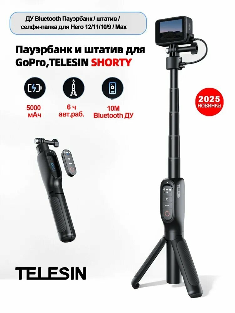 Пауэрбанк и штатив для GoPro, селфи-палка с пультом управления TELESIN SHORTY, 5000 мАч, длина до 45 см