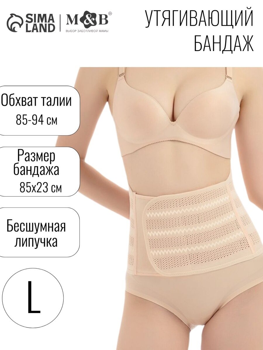 Бандаж послеродовой Mum&Baby, утягивающий на липучке, размер L, бежевый