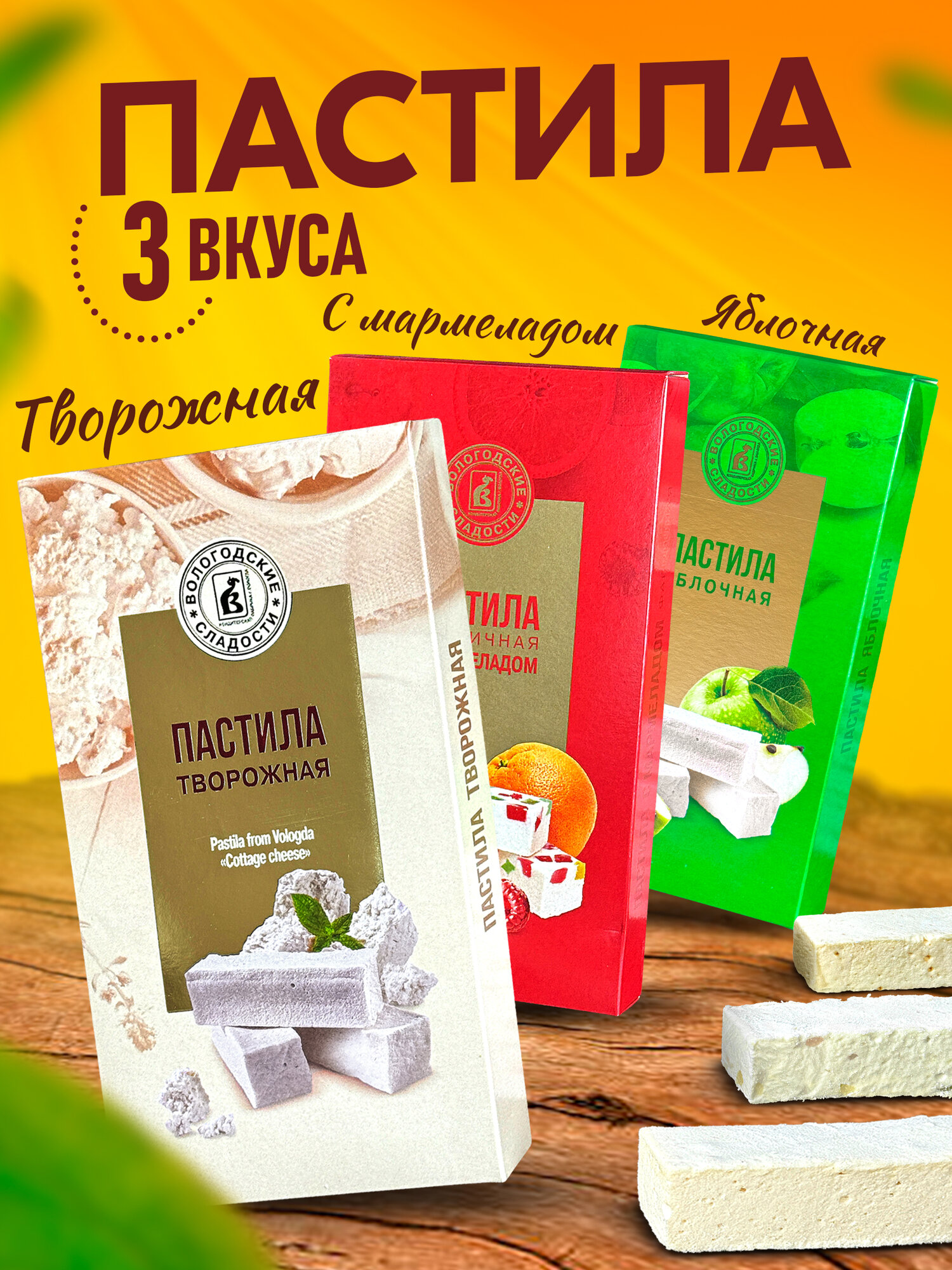 Вологодская пастила "Мармеладная", "Творожная" и "Яблочная" 3шт