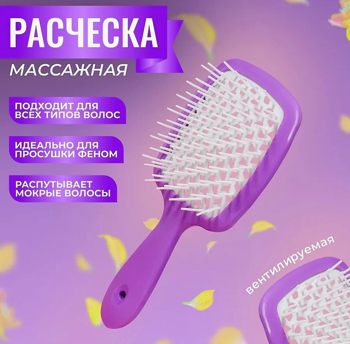 Расчёска для волос массажная, подходит для всех типов волос, идеально для просушки феном, распутывает мокрые волосы