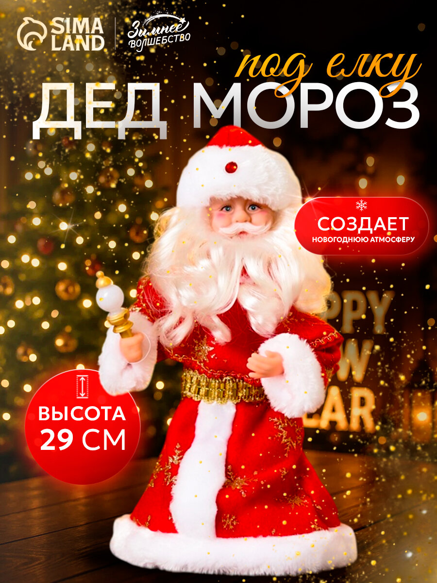 Дед Мороз под ёлку «Зимнее волшебство. Новогодняя игрушка в красной шубе и шапке с жемчужинкой» 29 см, двигается
