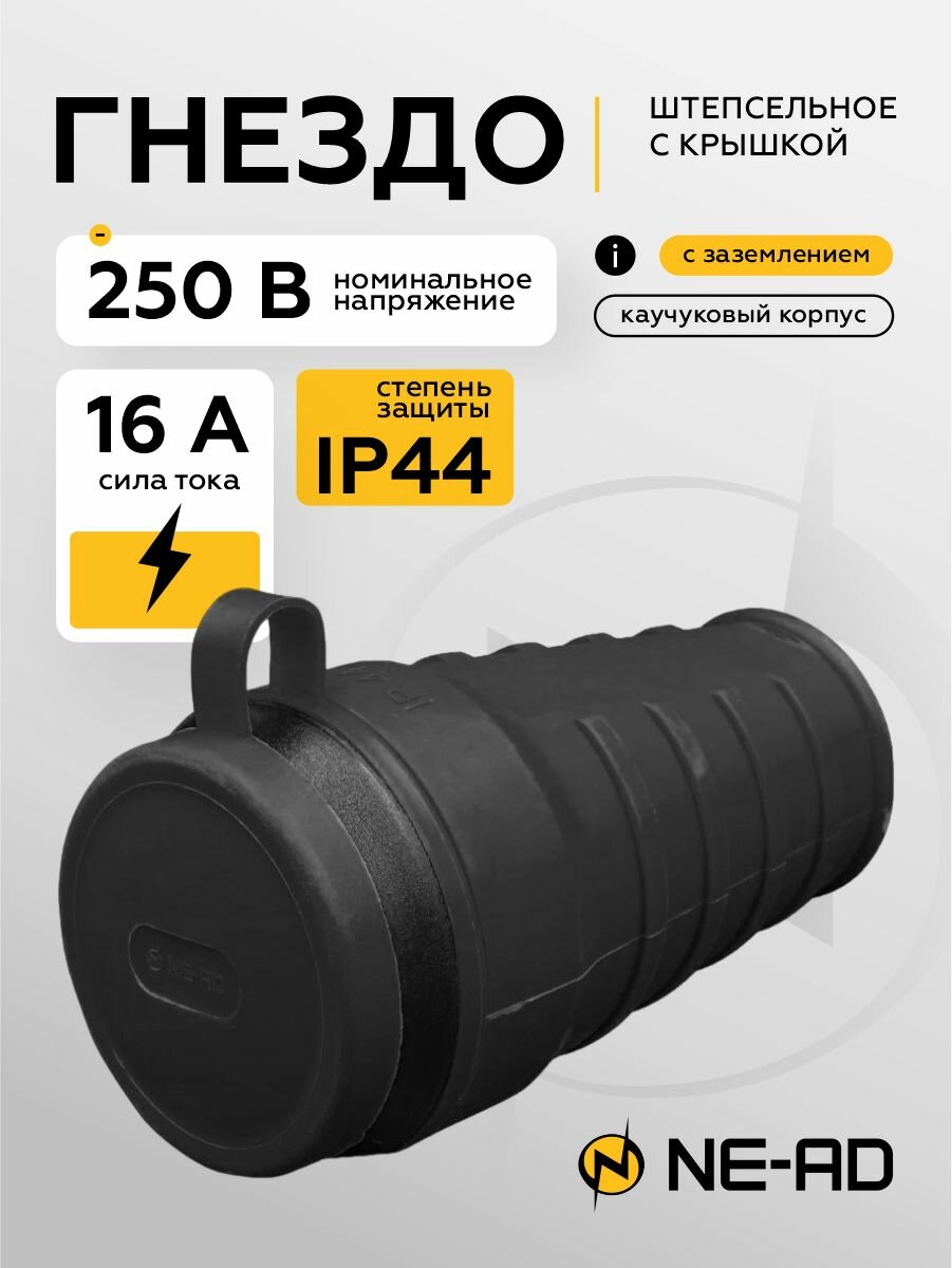 Штепсельное гнездо с крышкой NE-AD с заземлением 16А IP44 каучук черный