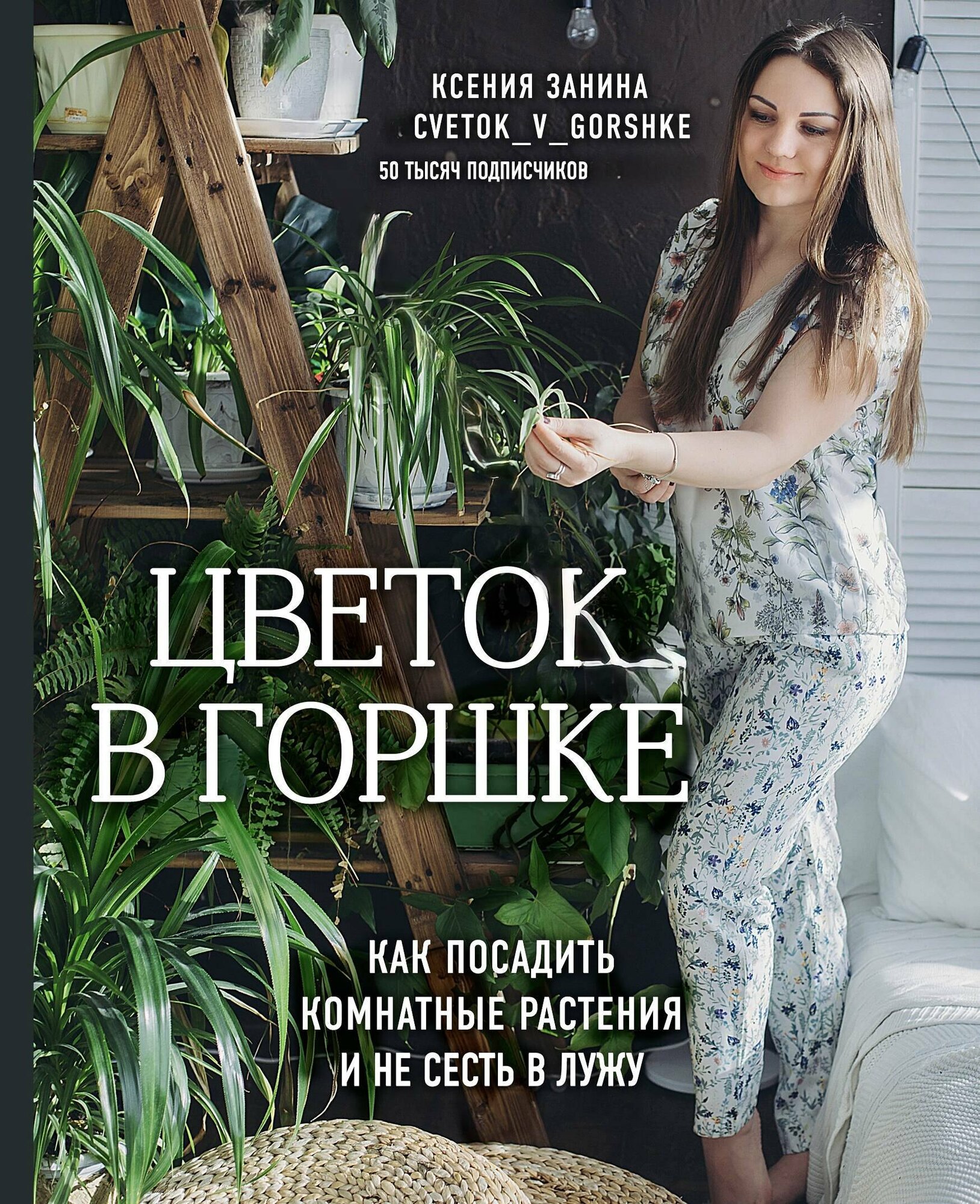 Цветок в горшке. Как посадить комнатные растения и не сесть в лужу (Занина К. А.)