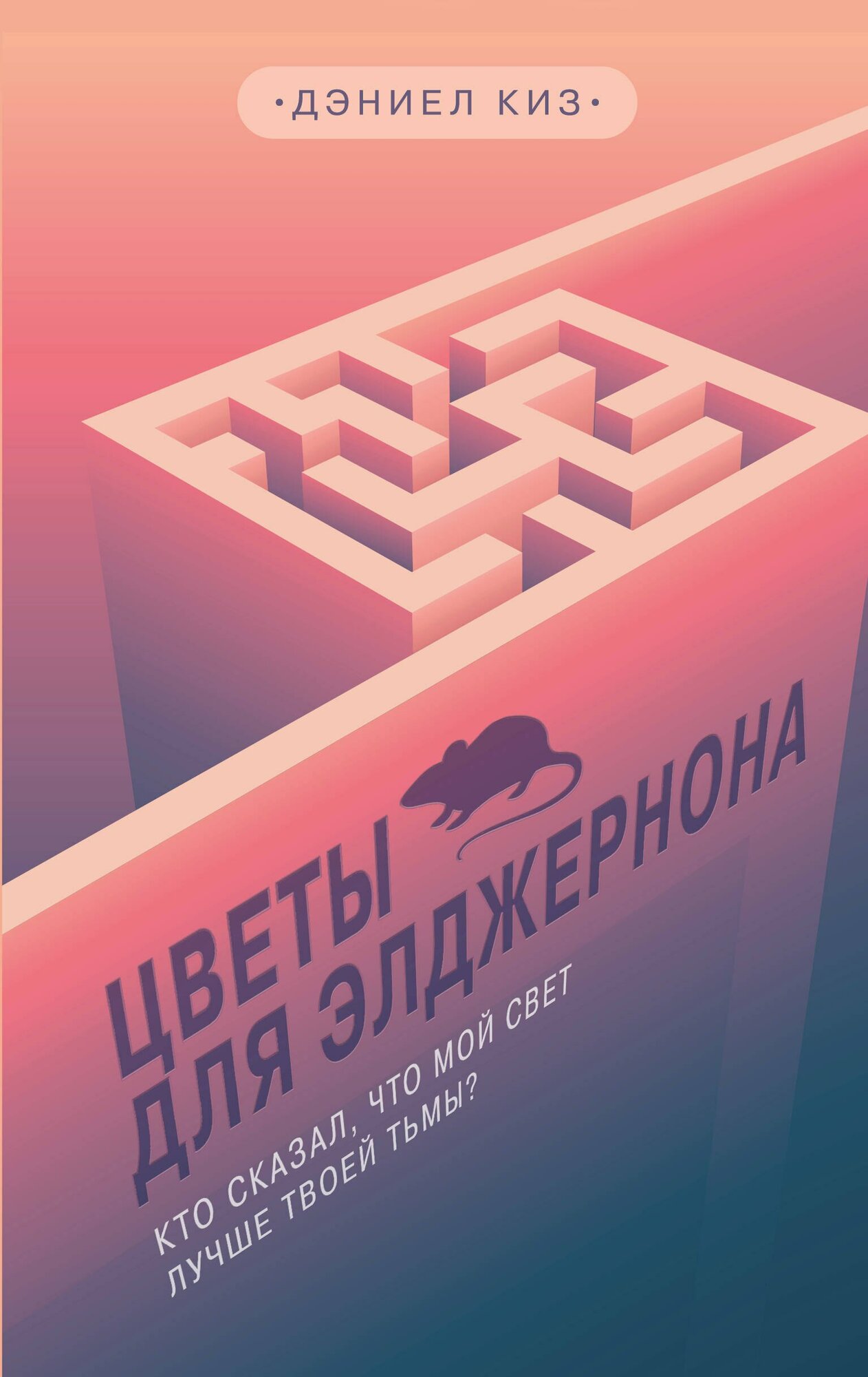 Книга: "Цветы для Элджернона" от Киз Д, русский язык, Зарубежная классическая проза