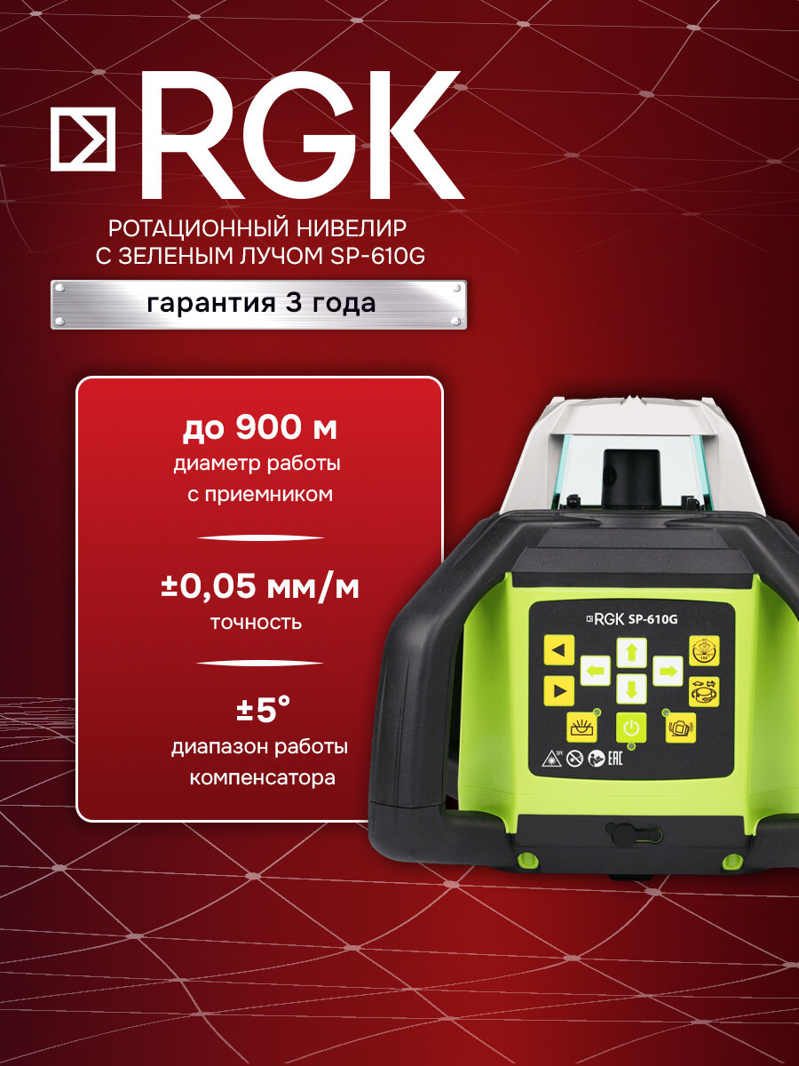 Ротационный нивелир RGK SP-610G