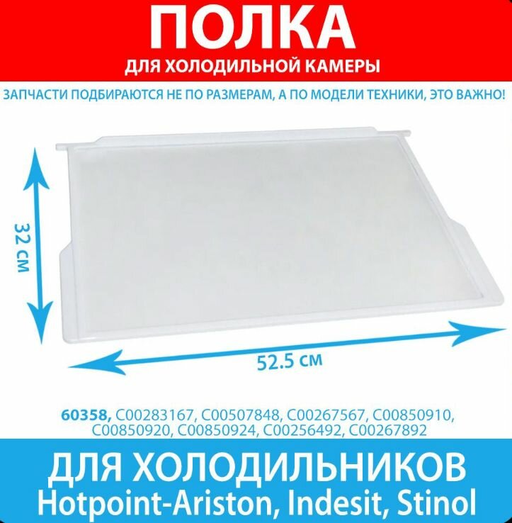 Полка стеклянная для холодильников Hotpoint-Ariston, Indesit, Stinol (C00283167, 283167, C00267567, C00267892, C00507848)
