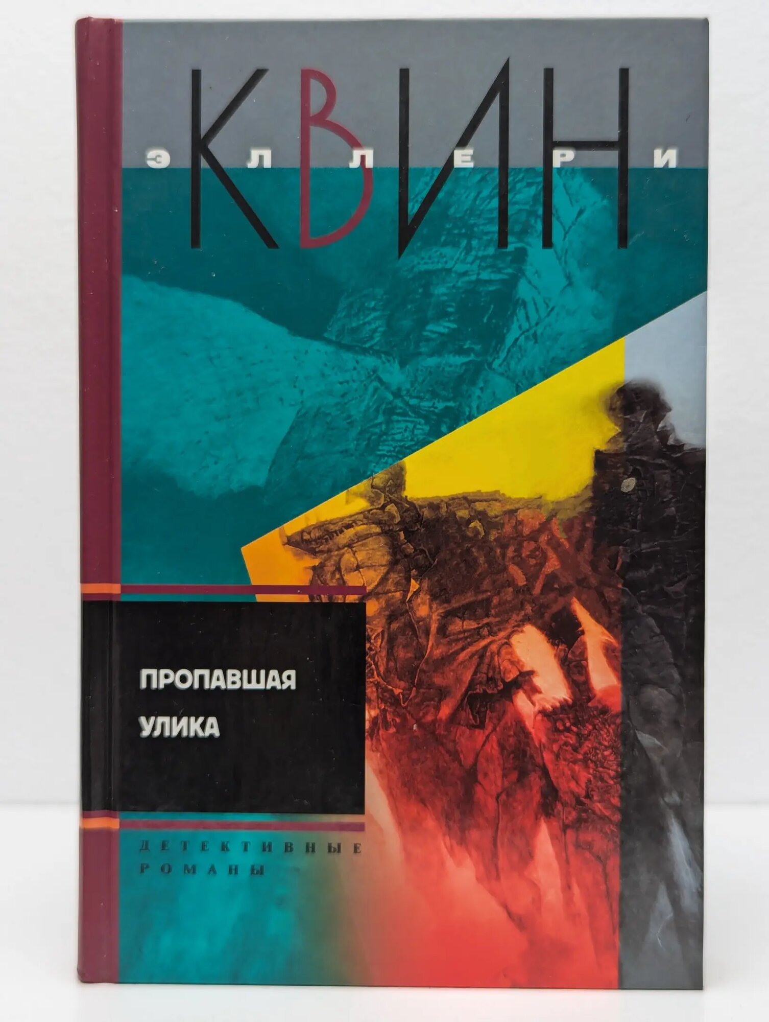 Пропавшая улика. Квин Эллери 2006