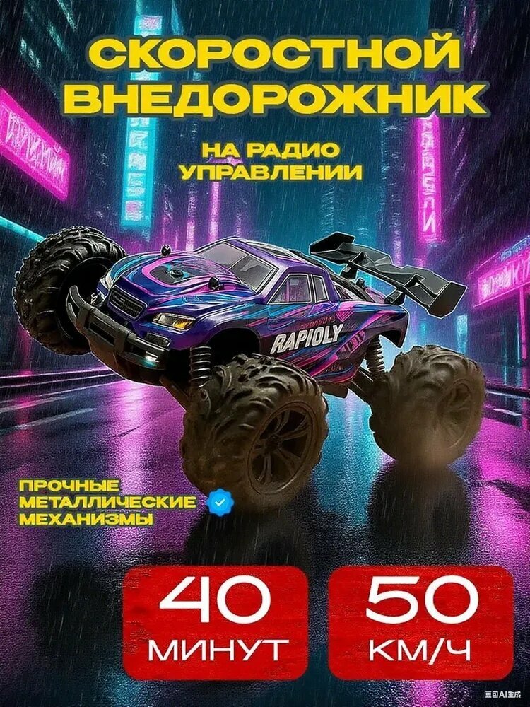 Машина на радиоуправлении 50 км/ч, Скоростной вездеход на пульте управления для бездорожья