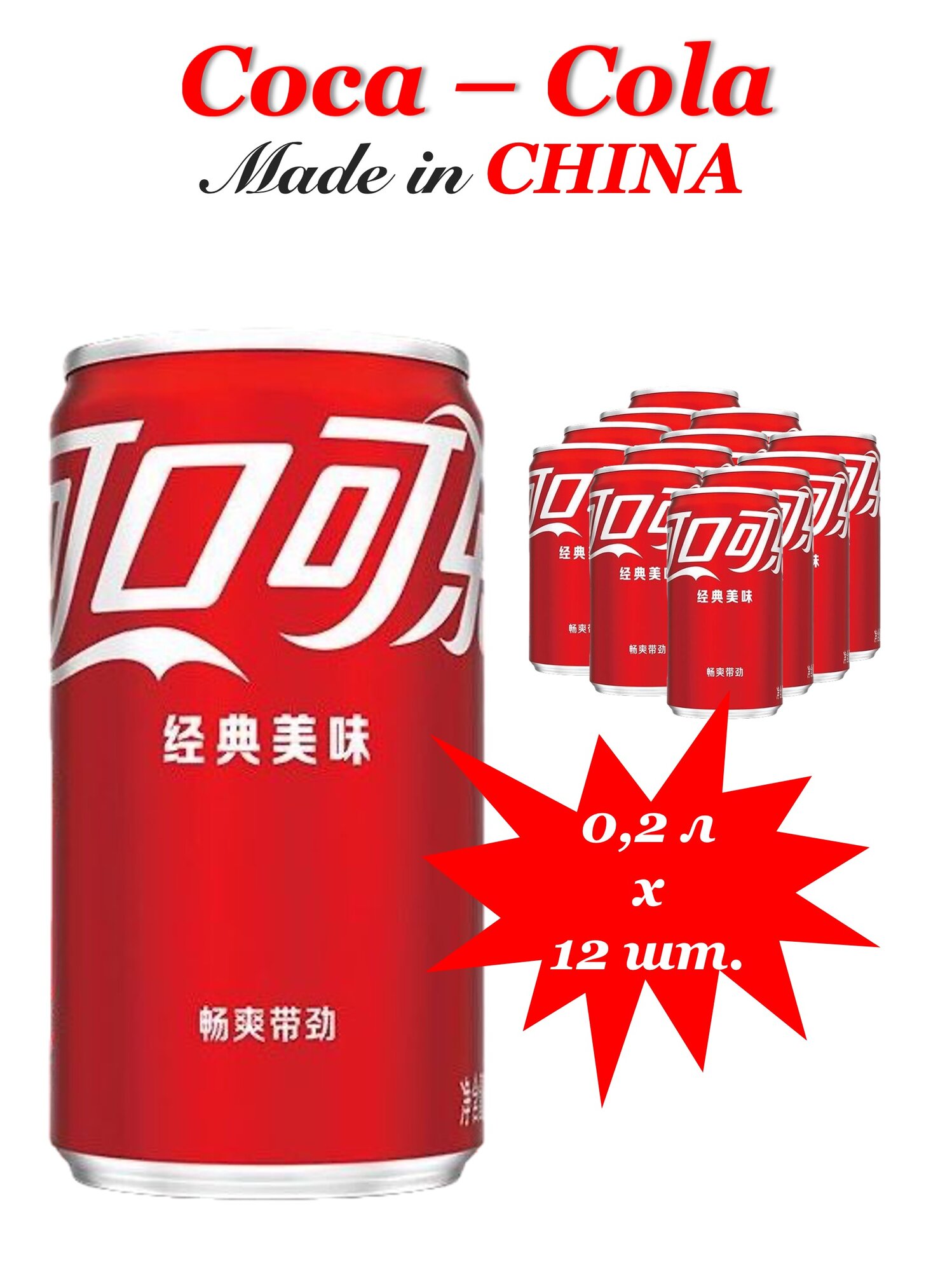 Напиток газированный COCA-COLA (Кока-Кола) 0,2 л х 12 банок (Китай)