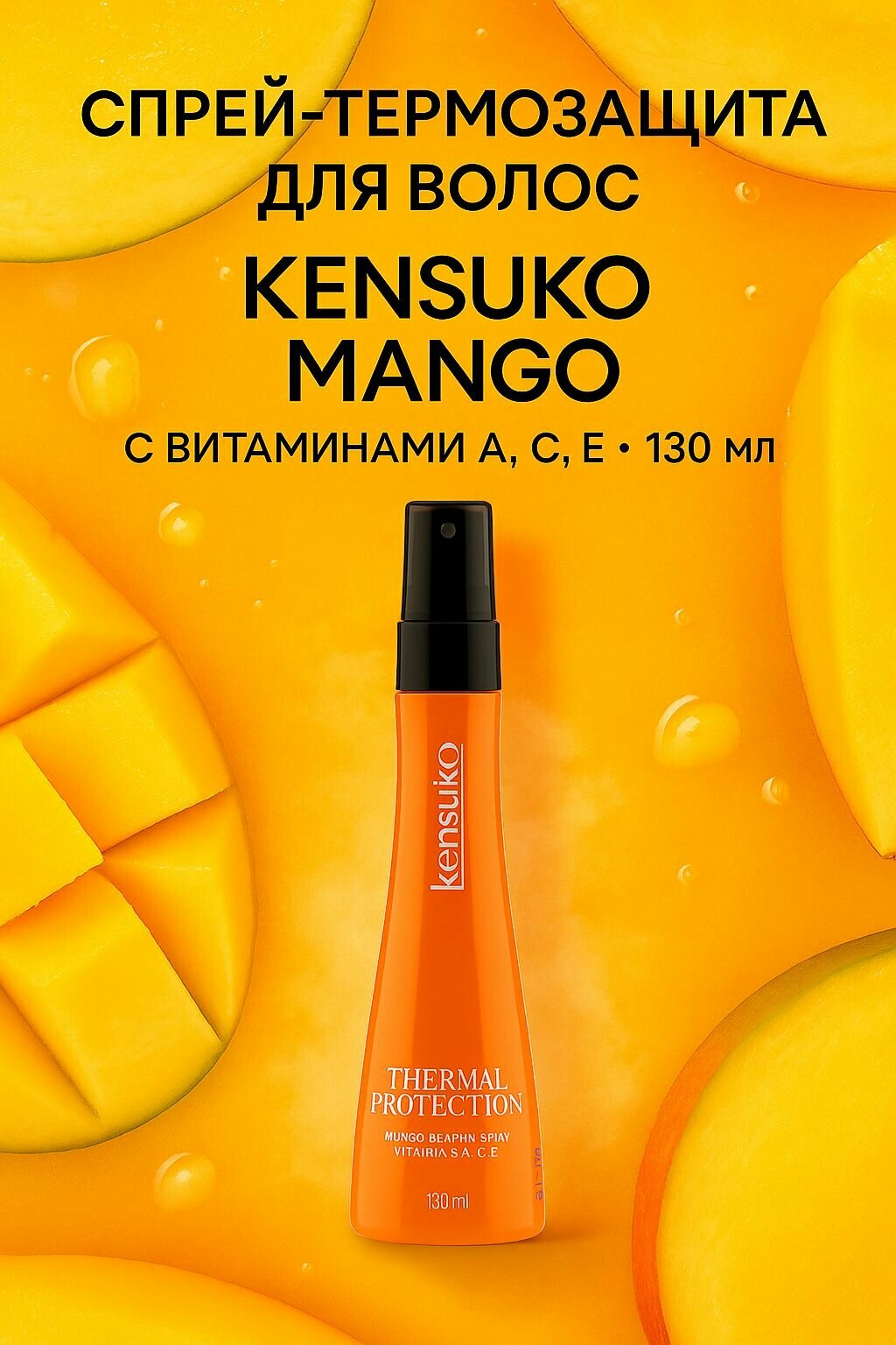 Спрей термозащитный KENSUKO Mango 130 мл
