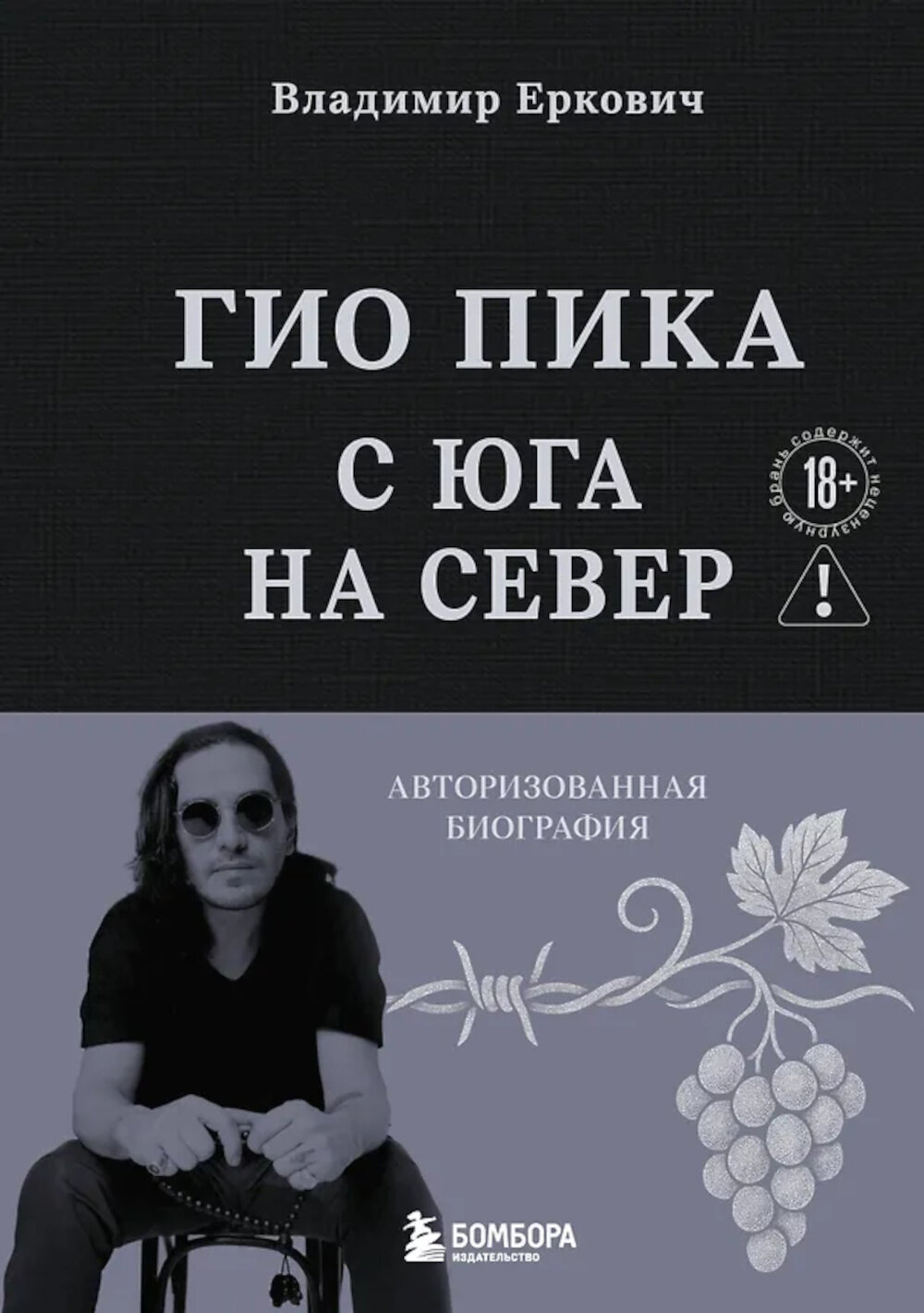Гио Пика: с юга на север: авторизованная биография. Еркович В. А.