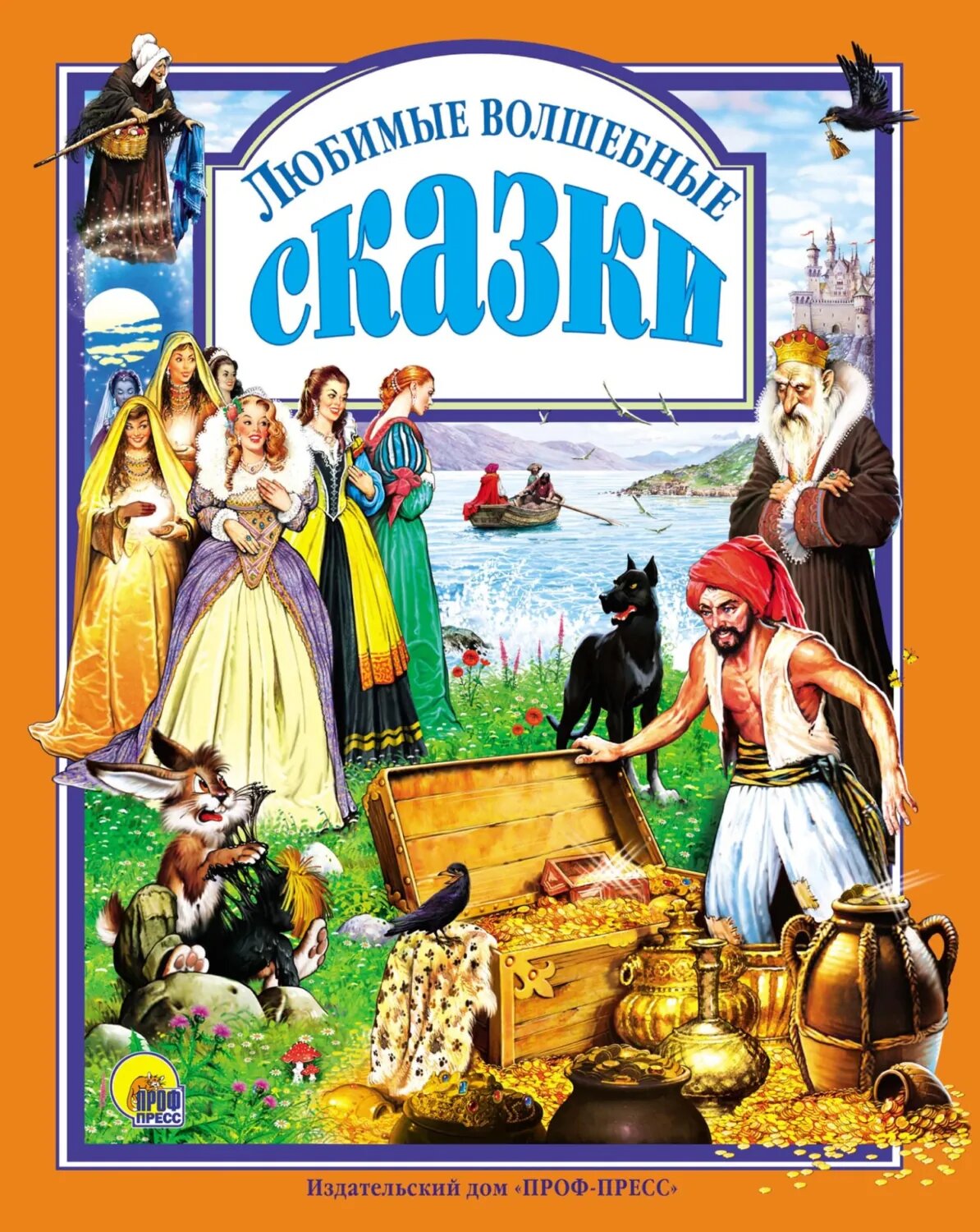 Любимые волшебные сказки [Цифровая книга]