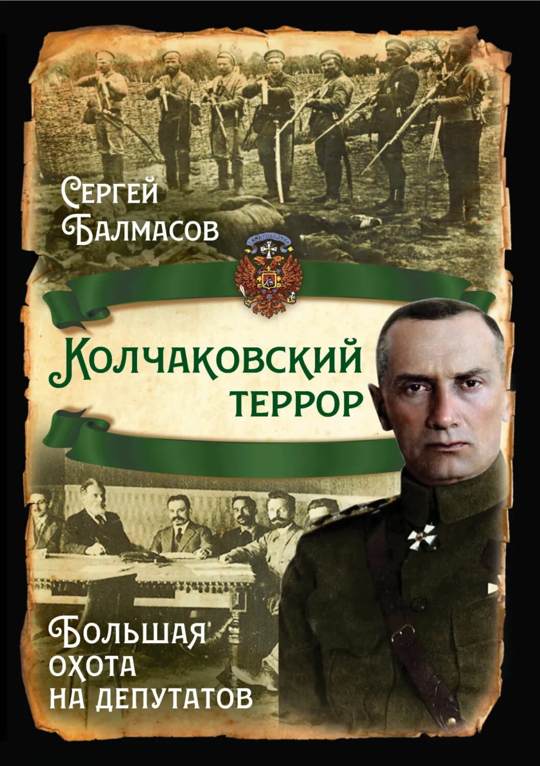 Колчаковский террор. Большая охота на депутатов [Цифровая книга]