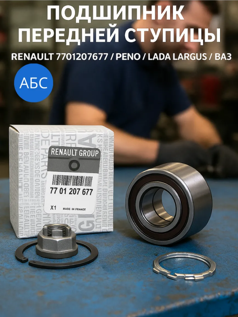 Подшипник передней ступицы с абс передний на ниссан альмера g15 / ларгус / рено логан /