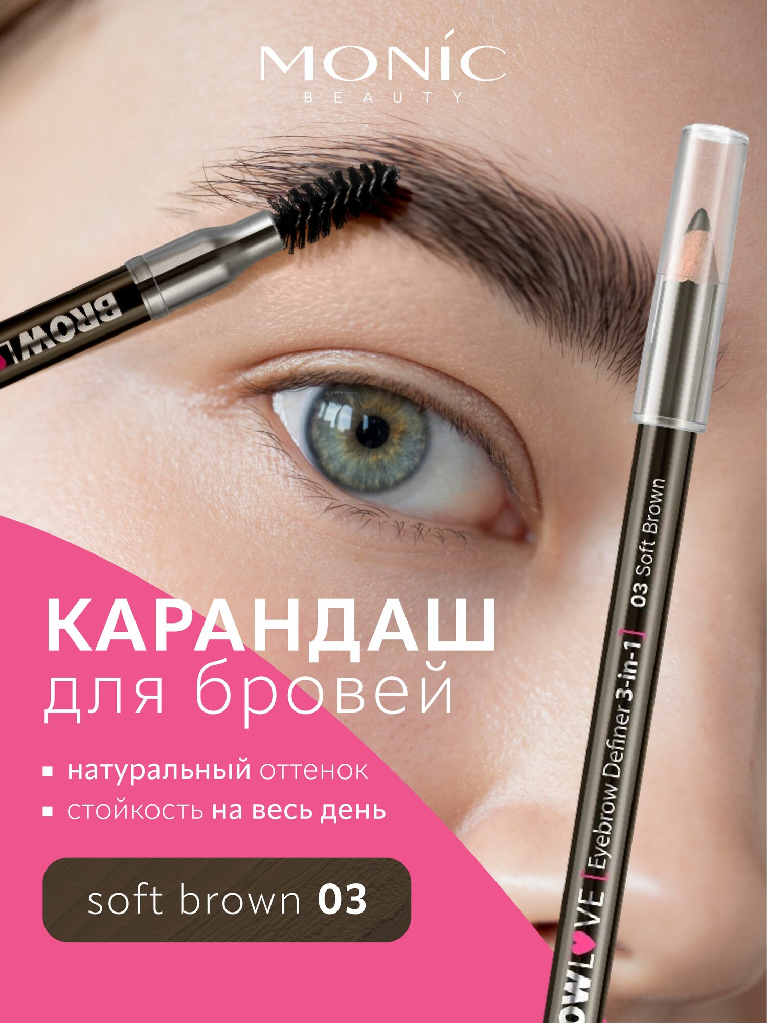 Карандаш для бровей Monic Beauty, BROW LOVE тон 03 Soft Brown, с щеточкой