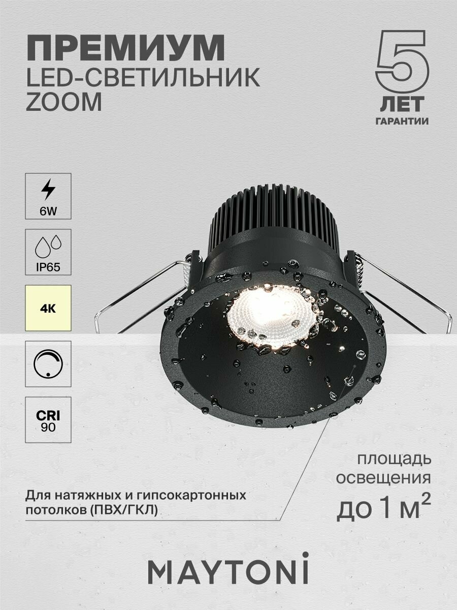 Светильник встраиваемый влагозащитный светодиодный Maytoni Technical Zoom DL034-01-06W4K-D-B