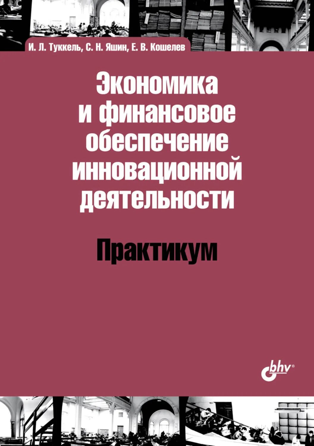 Экономика и финансовое обеспечение инновационной деятельности. Практикум [Цифровая книга]