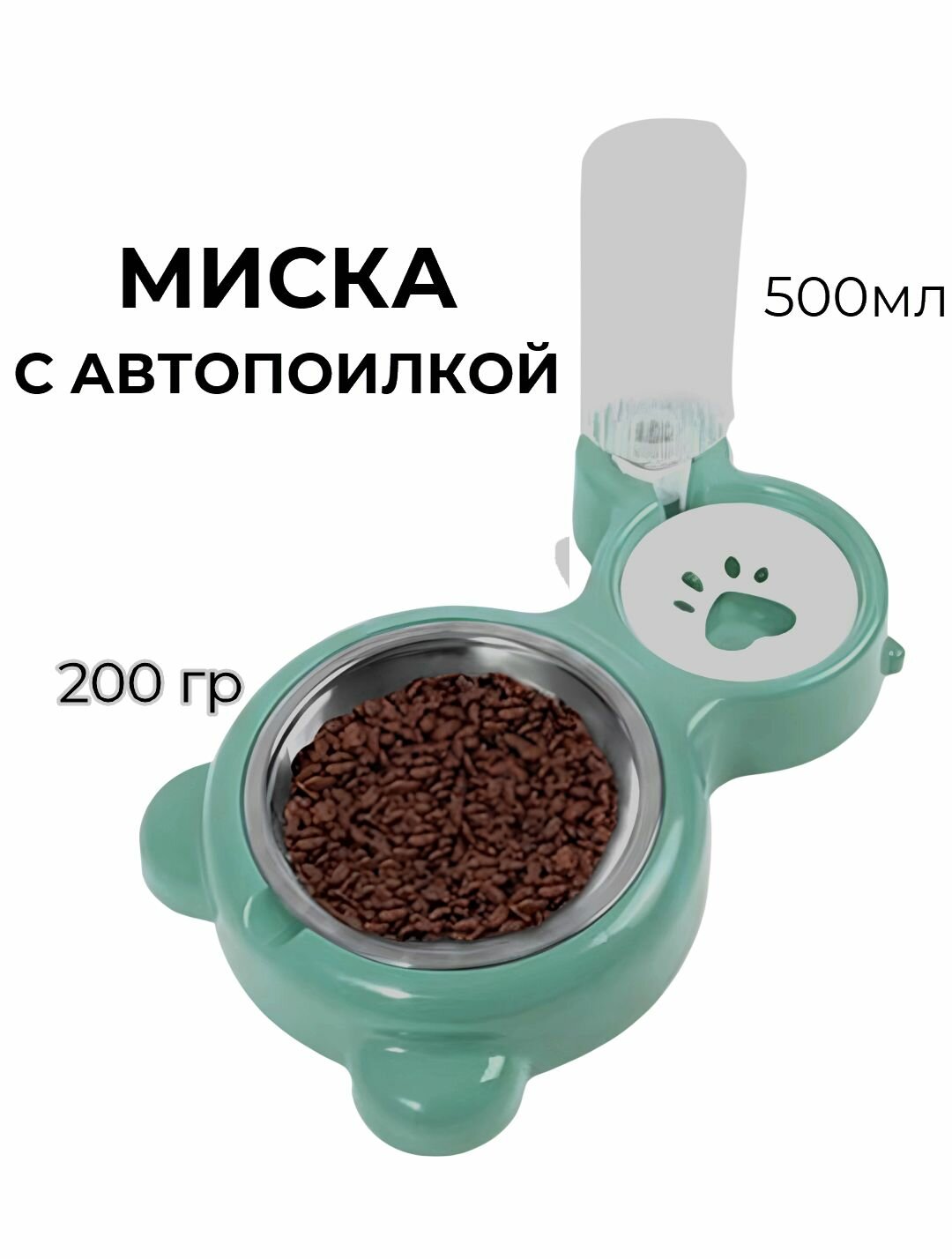 Миска с автопоилкой (200гр. 500мл.) светло-бирюзовая