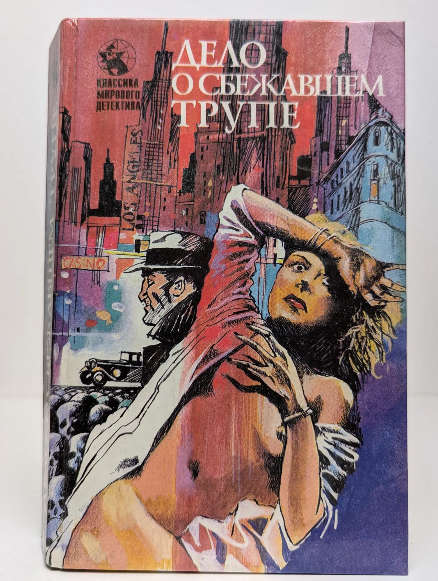 Дело о сбежавшем трупе Гарднер Эрл Стенли 1993