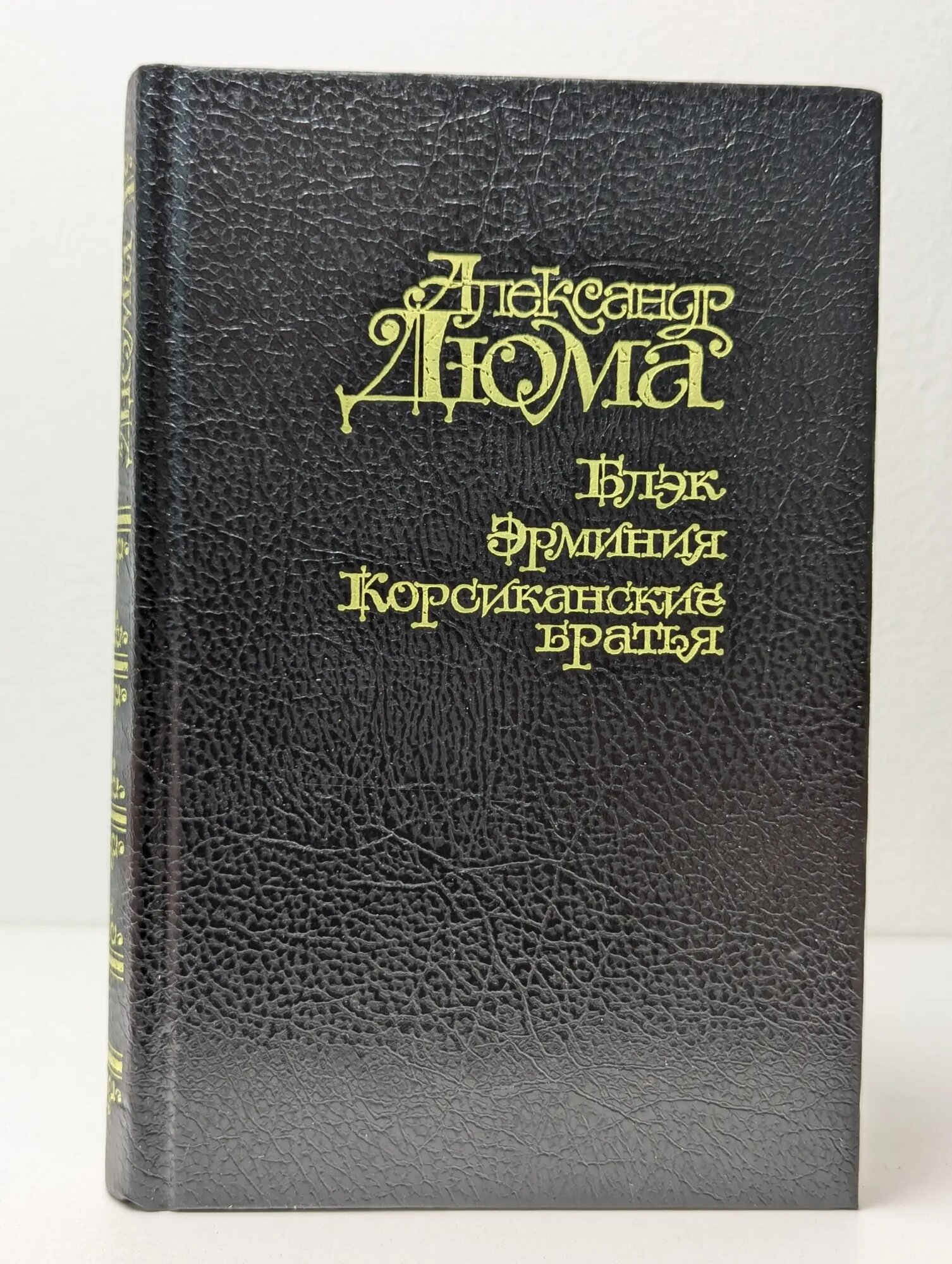 Блэк. Эрминия. Корсиканские братья Дюма Александр 1994