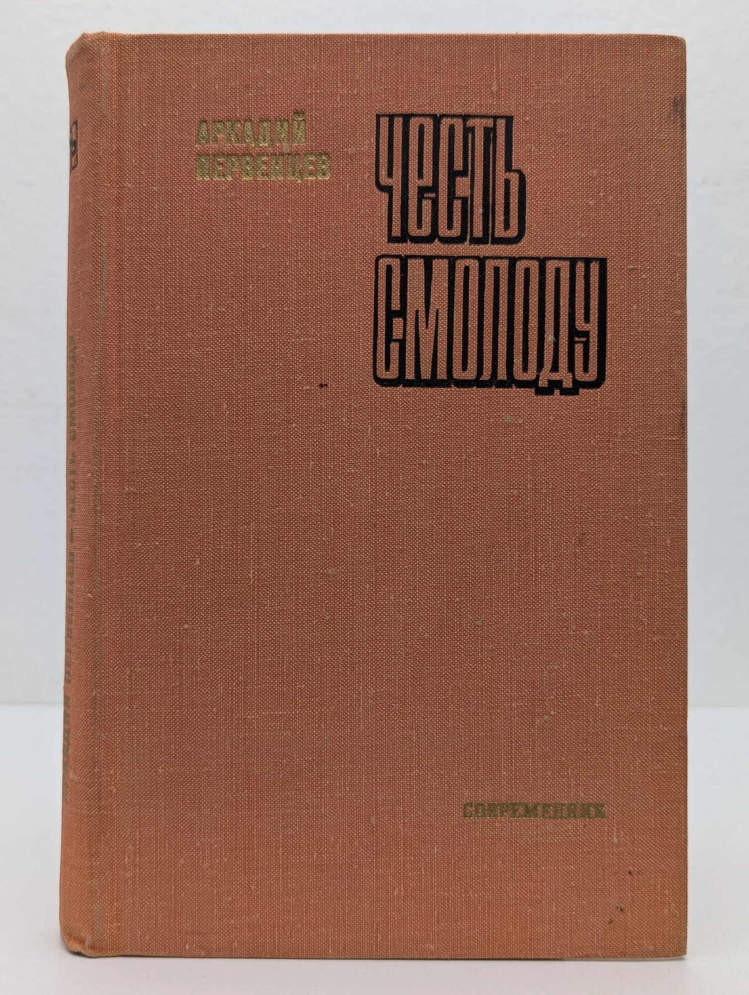 Честь смолоду Первенцев Аркадий Алексеевич 1975
