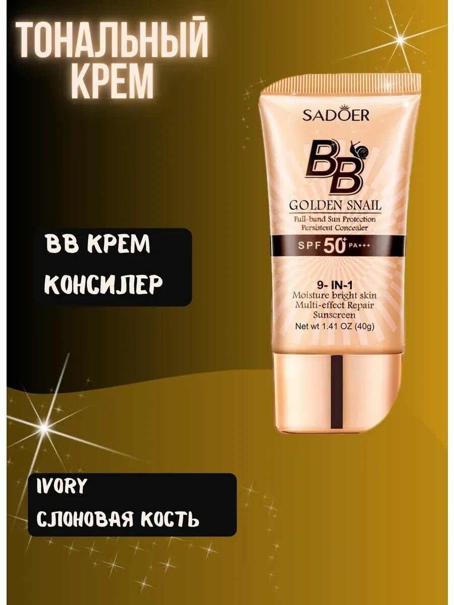 Sador Тональный BB крем GOLDEN SNAIL F50+ , слоновая кость 1 шт