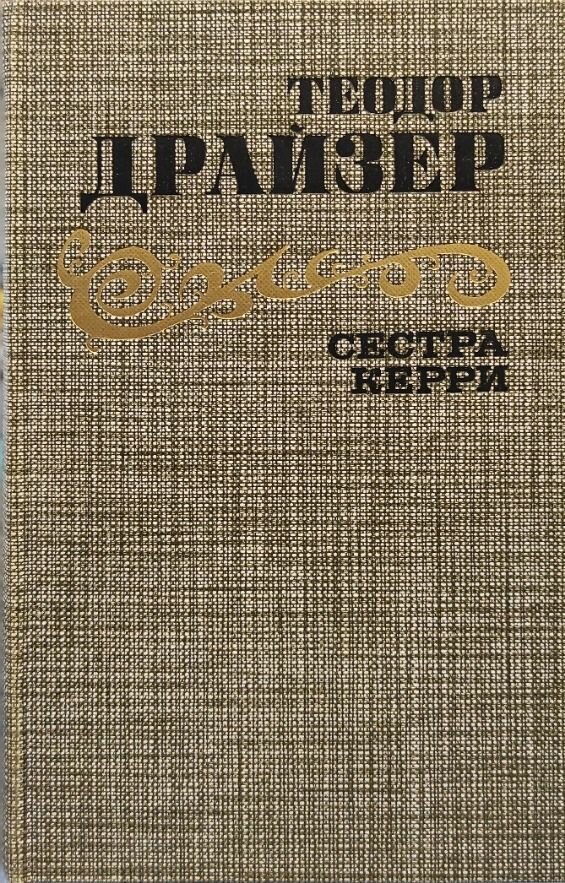 Сестра Керри. Драйзер Теодор. Правда. 1986. Твердый переплет. 544 стр