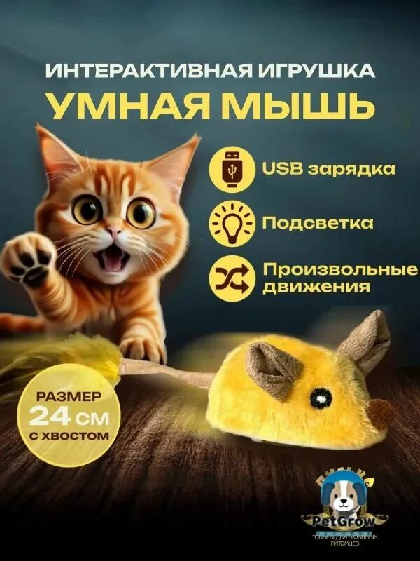 Интерактивная игрушка для кошек мышь , дразнилка, умная мышка кошки, автоматическая