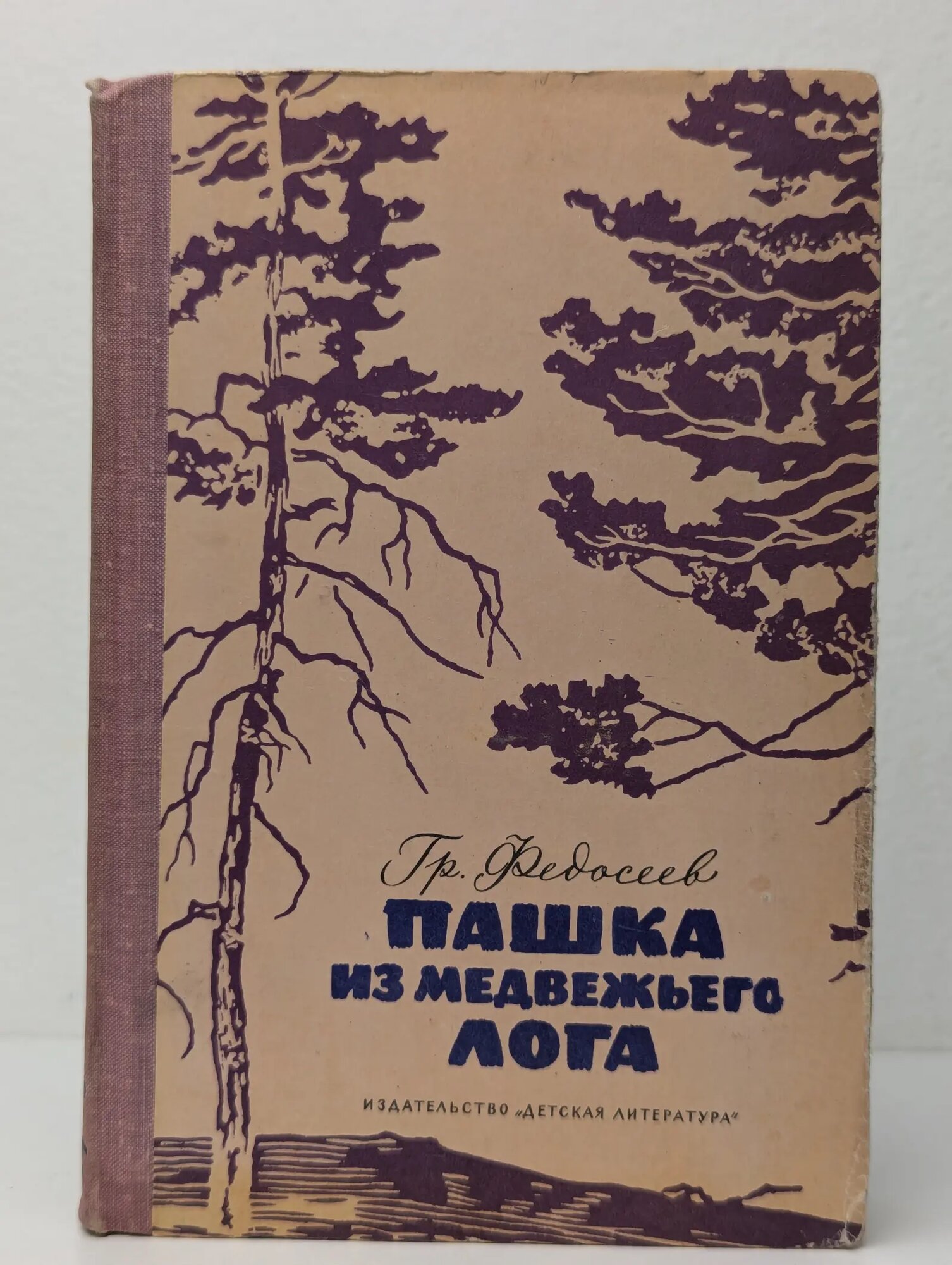 Пашка из Медвежьего лога Федосеев Григорий Анисимович 1968