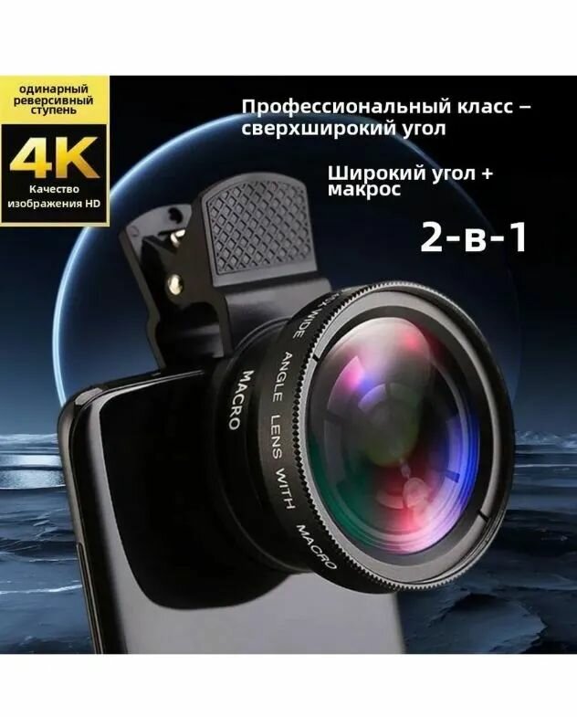Макролинза для камеры телефона с подсветкой,0,45 широкоугольный + 12,5 макросъемка 2 в 1,