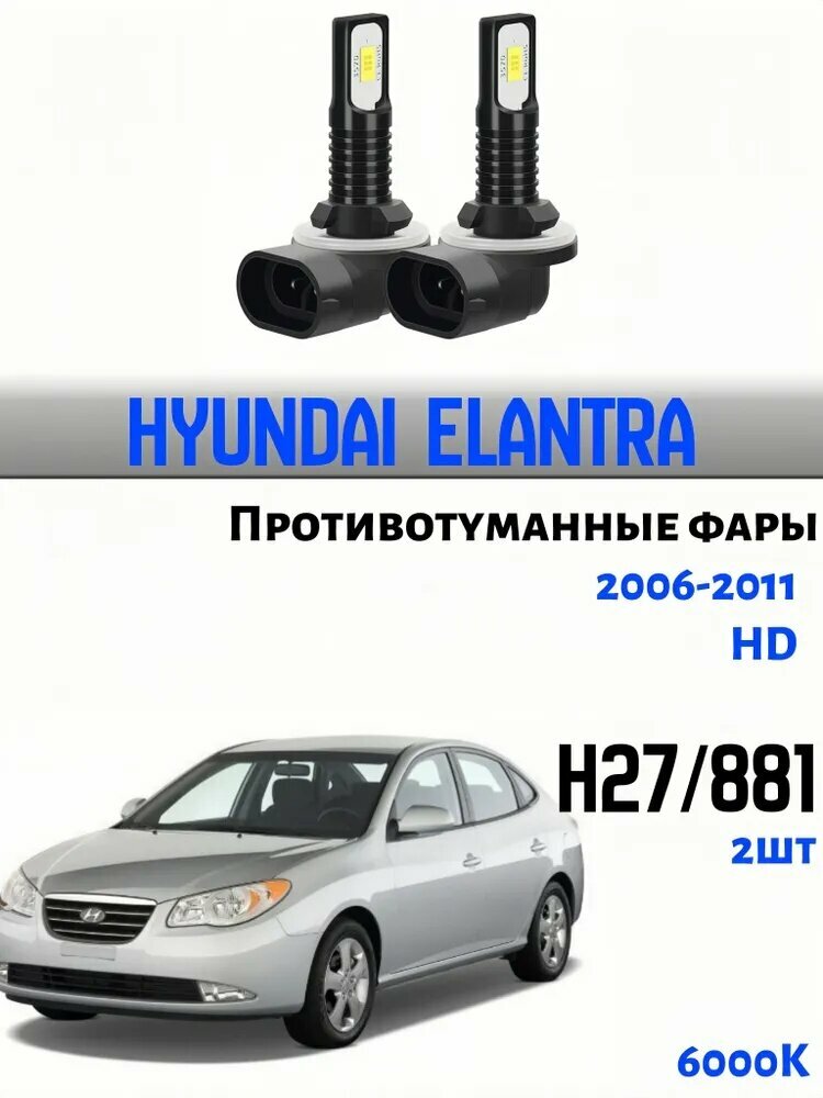 Roadsun Фары автомобильные, Противотуманная фара, 2 шт, арт. LED 881 для Hyundai Elantra 4 пок. HD(2006-2011) Противотуманные фары