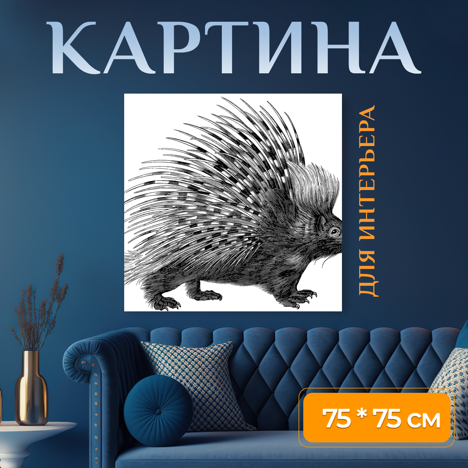 Картина на холсте "Винтажная иллюстрация дикобраза Дикобраз старинные иллюстрации клипарт рисунок графический файл png стикер вырезать." на подрамнике 75х75 см. для интерьера
