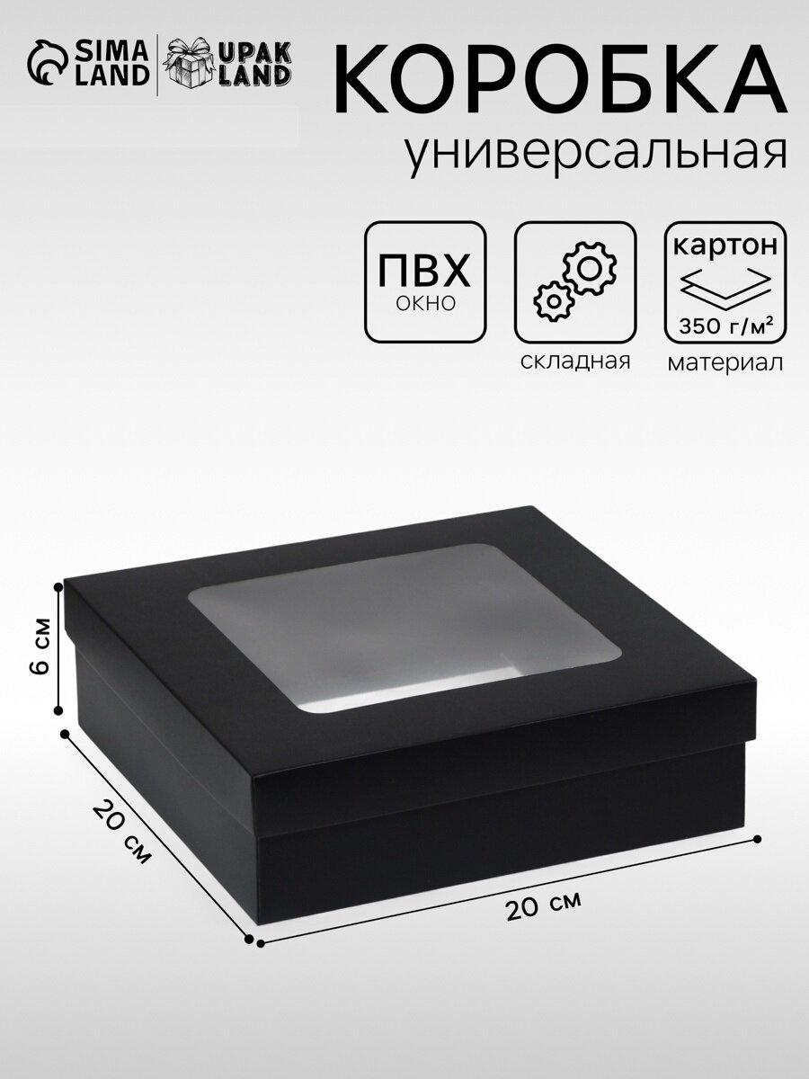 Коробка подарочная складная, упаковка, крышка - дно, чёрная, с окном 20×20×6 см
